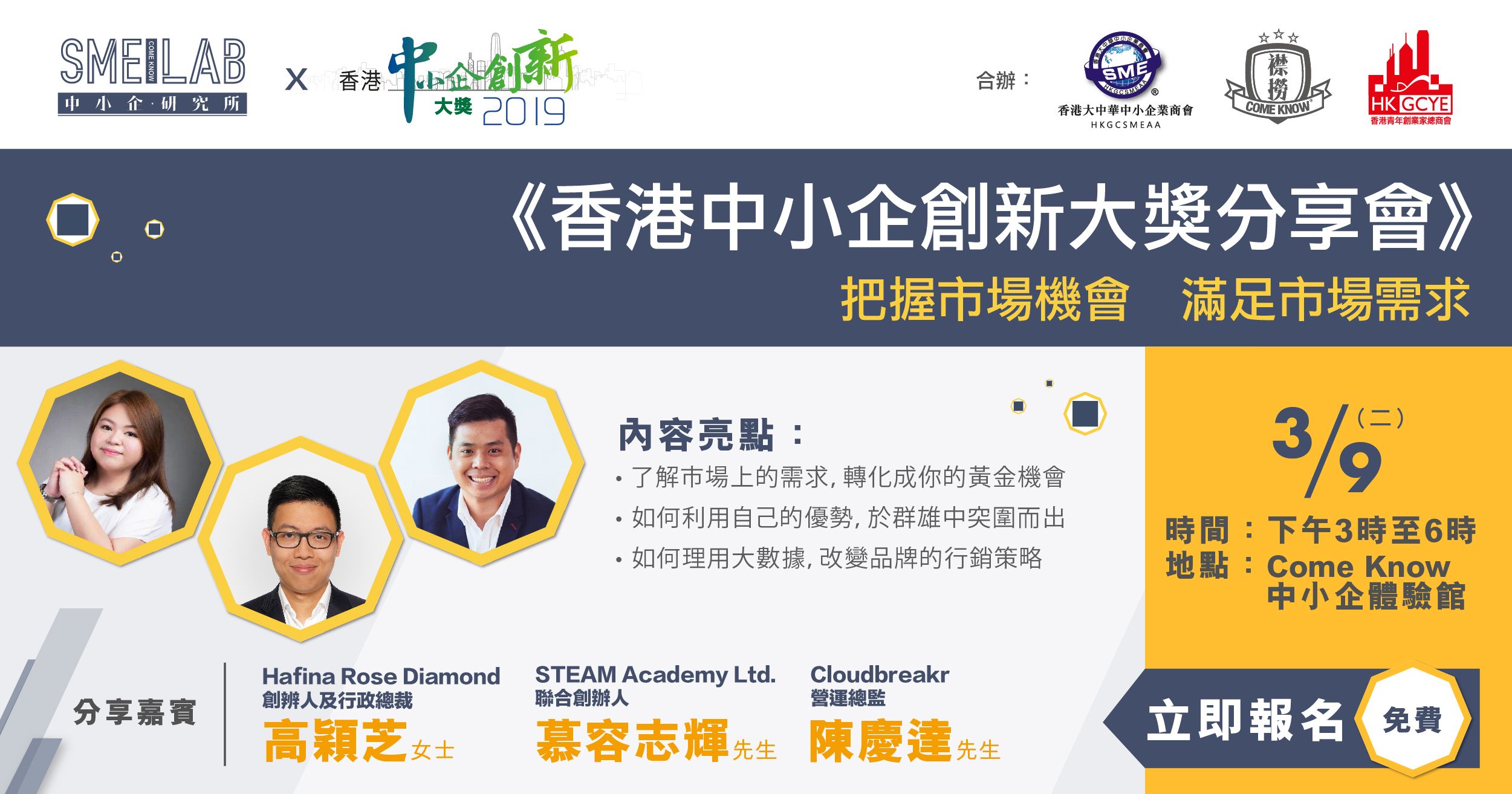 03/09/2019 – 《香港中小企創新大獎分享會》 | SME Lab 中小企研究所