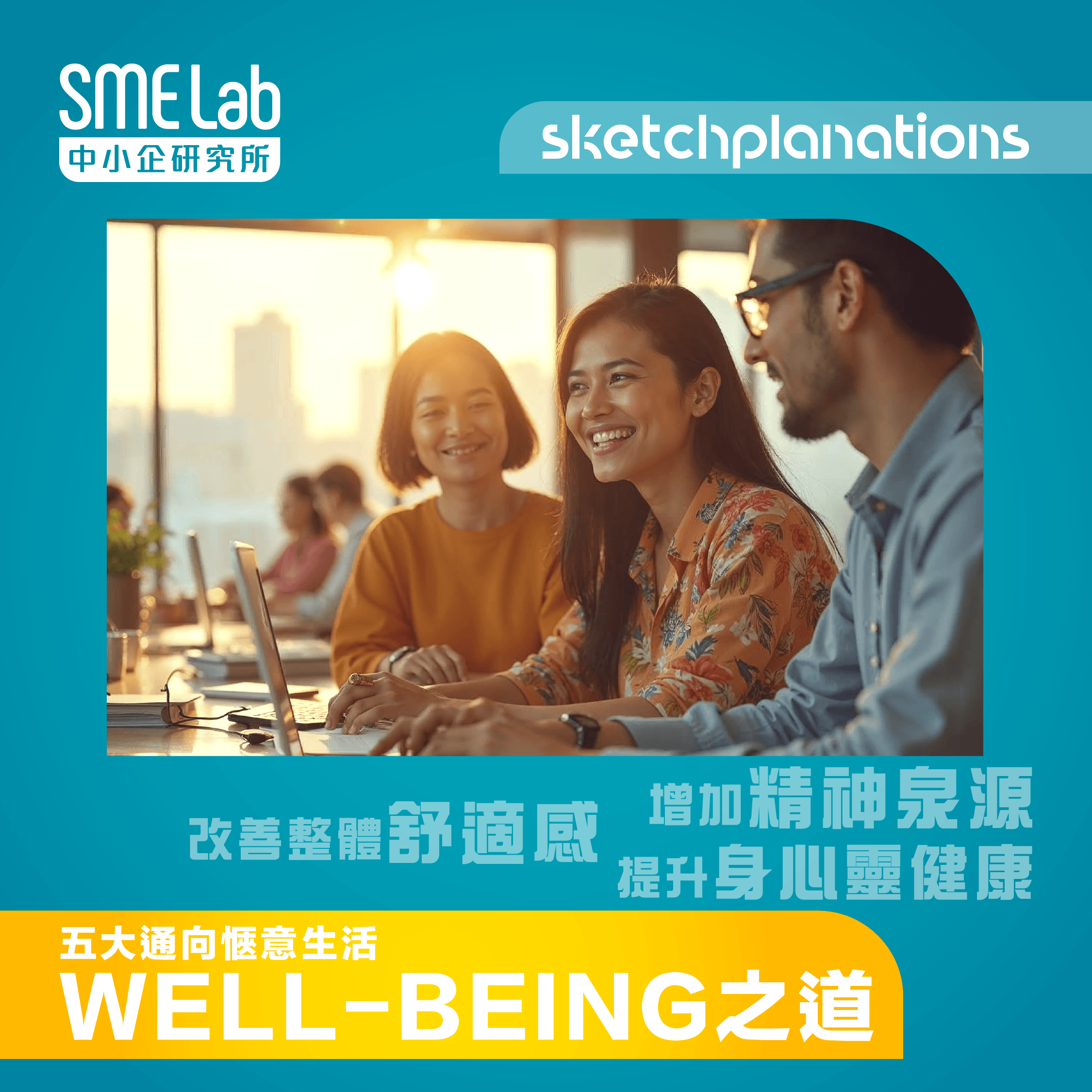 2412 SME Lab 文章：惬意生活五大方法