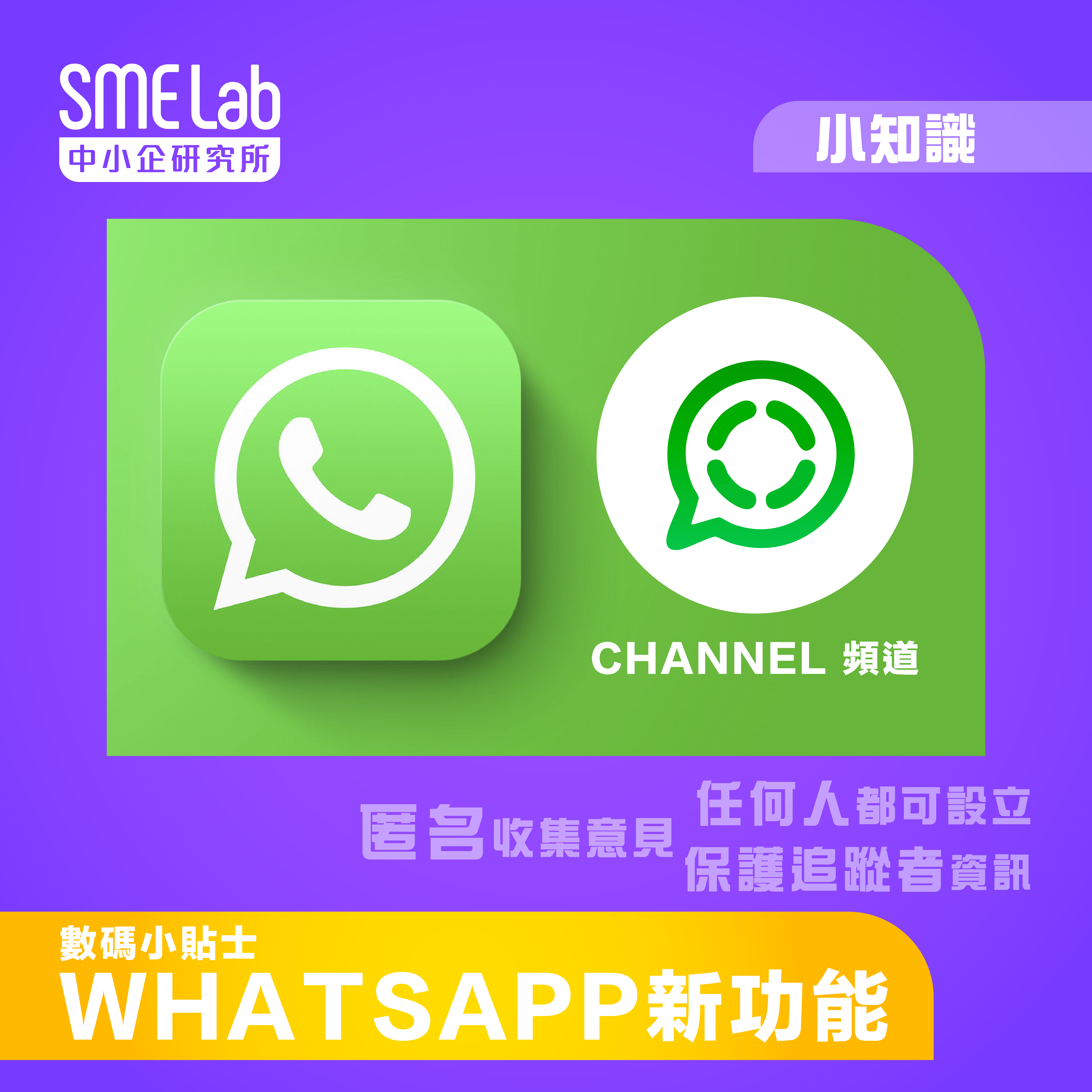 2412 SME Lab 文章：數碼小貼士: WhatsApp 新功能 -- Channel 頻道