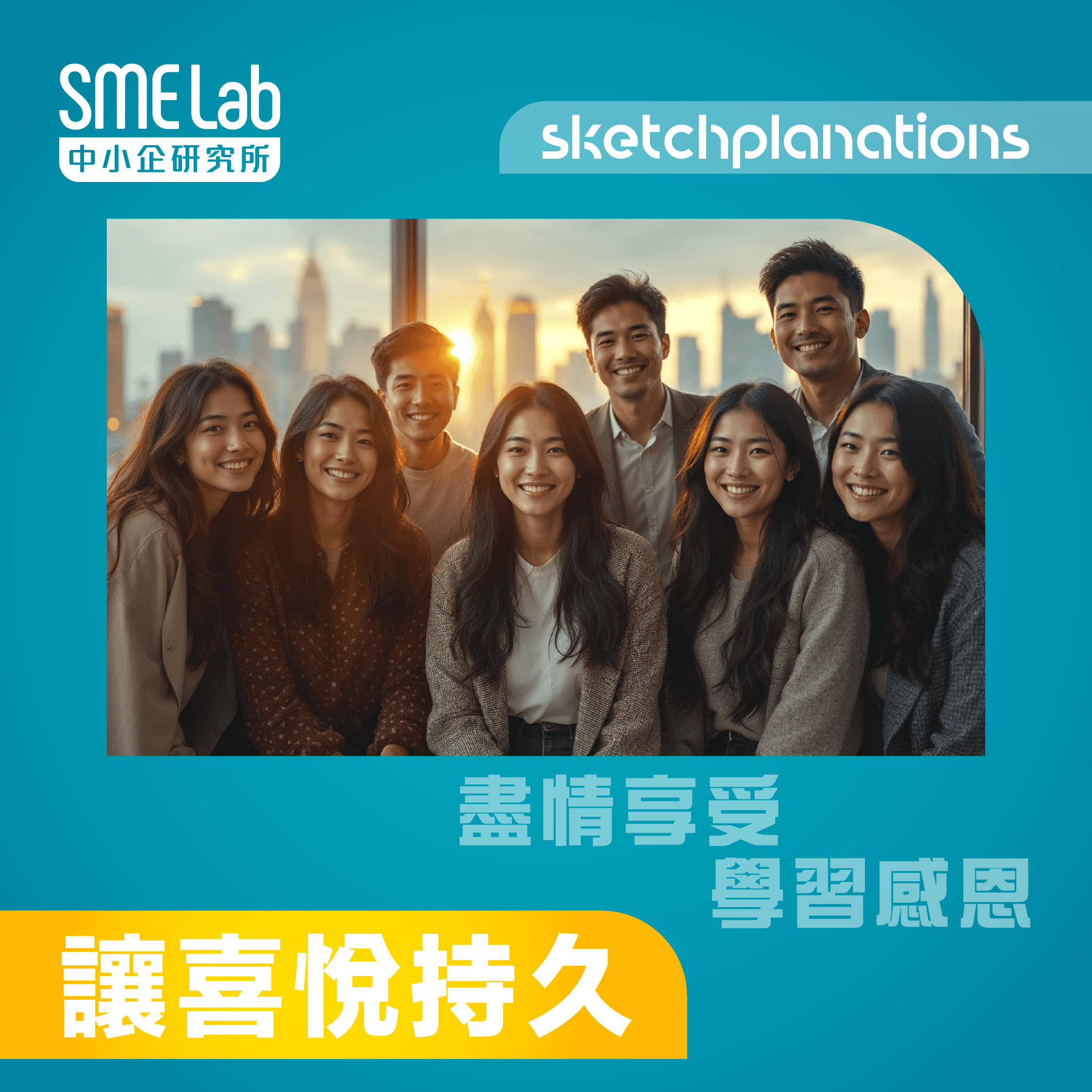 2412 SME Lab 文章：讓喜悅持久