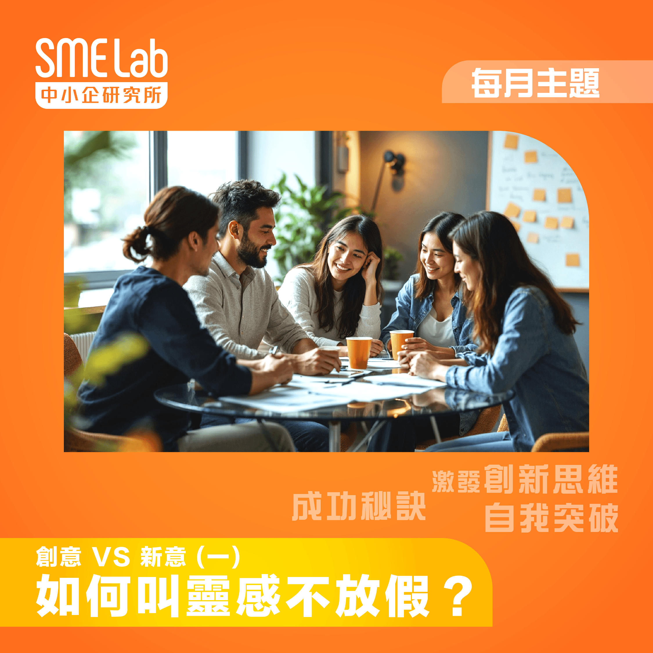 2501 SME Lab 文章：創意 vs 新意 (一) 如何叫靈感不放假？