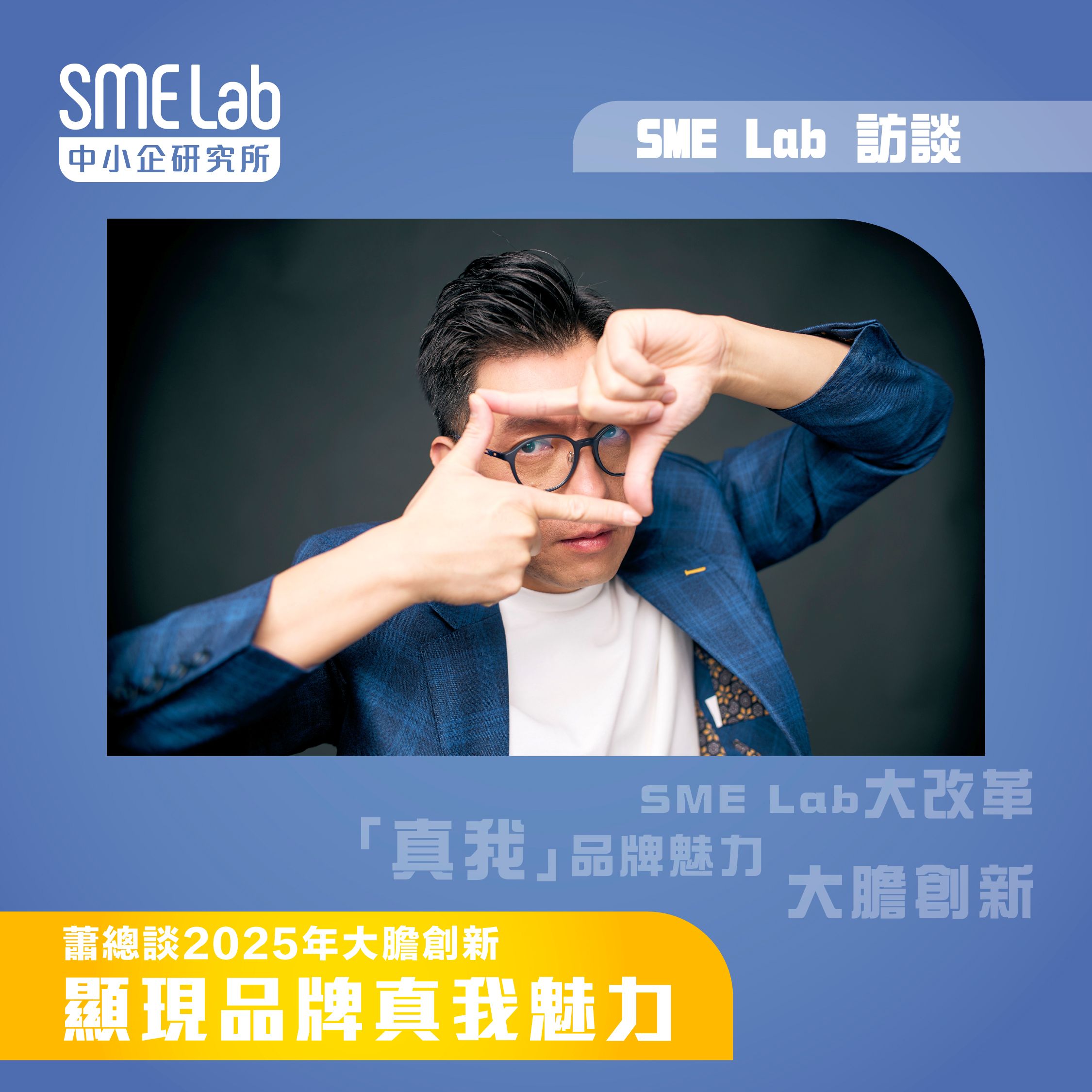 2501 SME Lab訪談 - 蕭總談2025年大膽創新