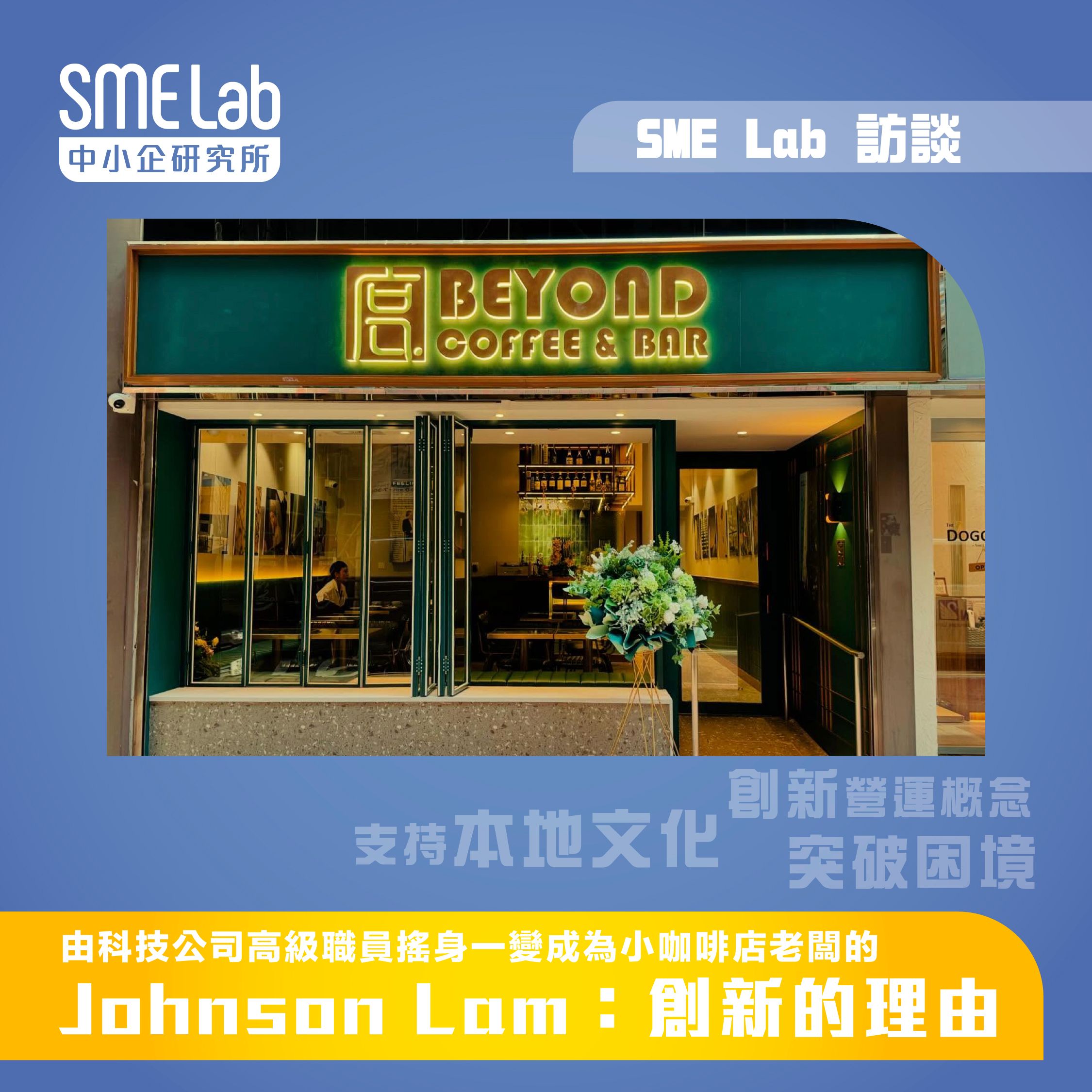 2501 SME Lab訪談 - 小咖啡店老闆 Johnson Lam - 創新的理由