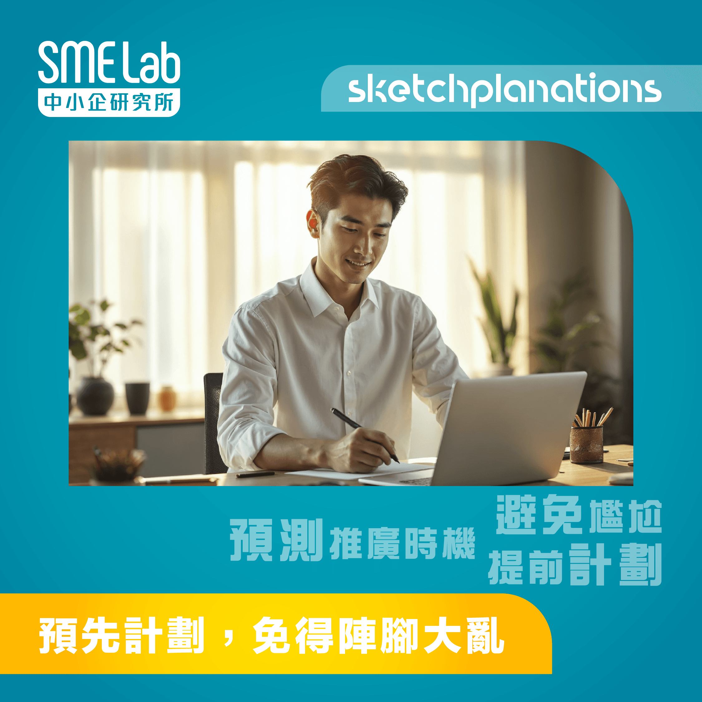 2503 SK - 預先計劃，免得陣腳大亂