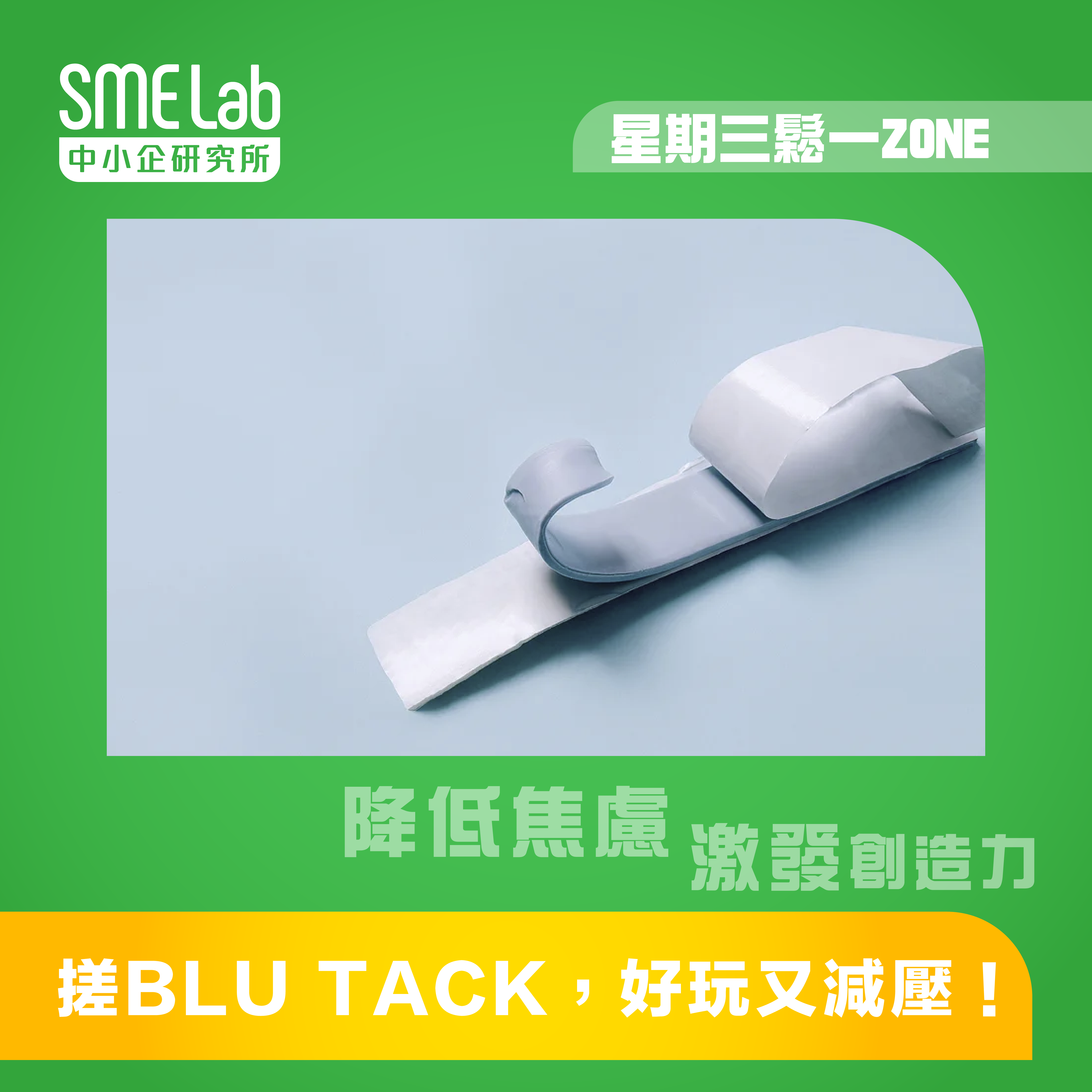 2503 星期三鬆一Zone：搓Blu Tack，好玩又減壓！