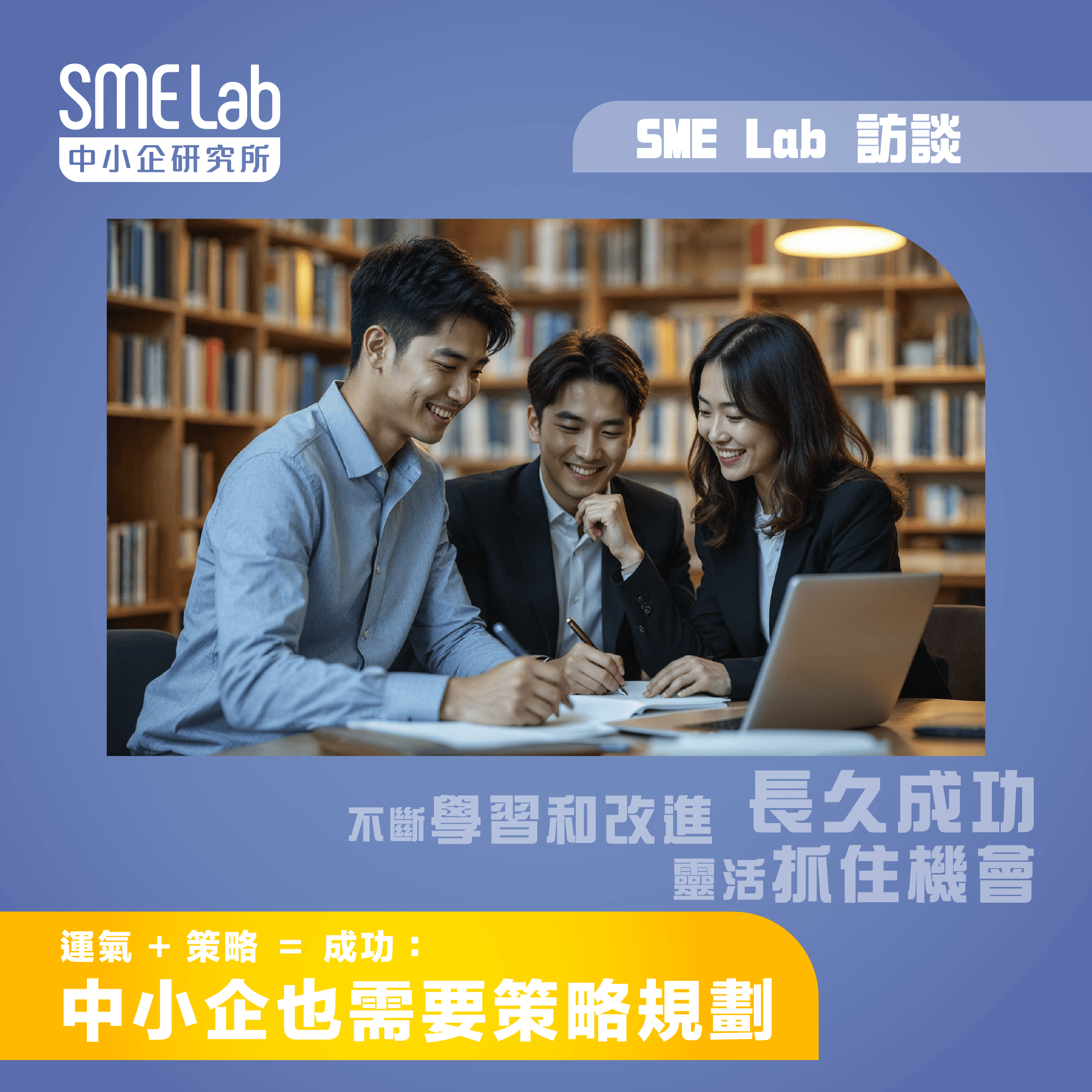 2503 SME Lab 訪談 : 運氣 + 策略 ＝ 成功：中小企也需要策略規劃