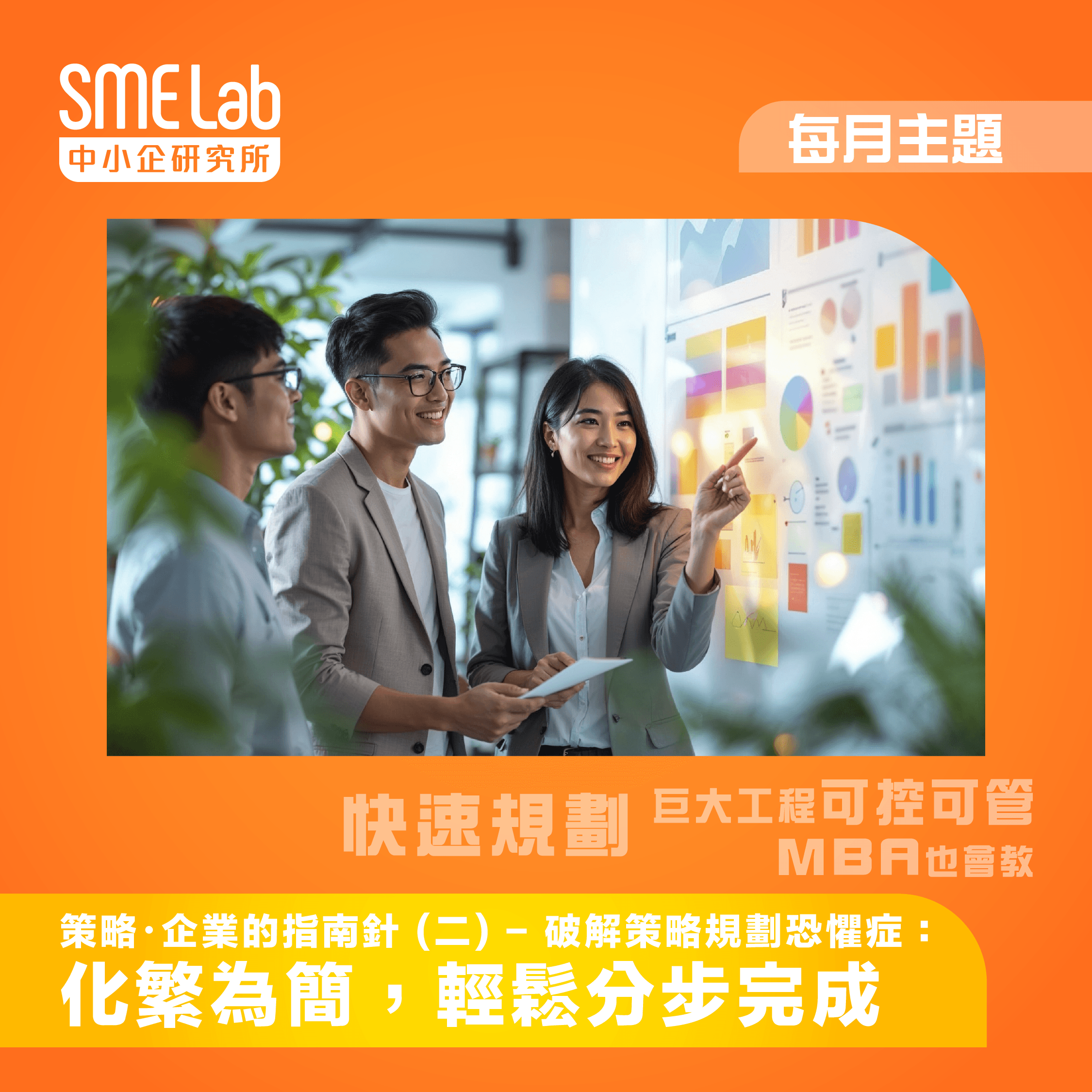 2503 SME Lab 文章：策略・企業的指南針 (二) - 破解策略規劃恐懼症：化繁為簡，輕鬆分步完成