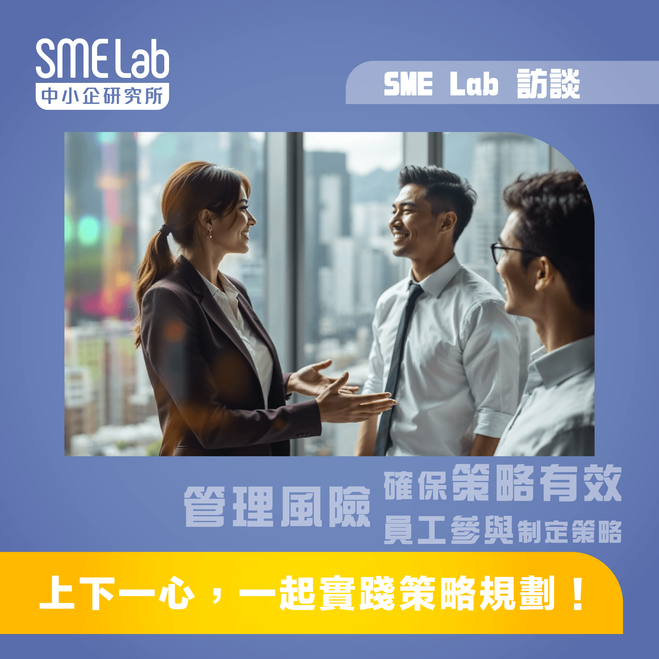 2503 SME Lab 訪談 : 上下一心，一起實踐策略規劃！