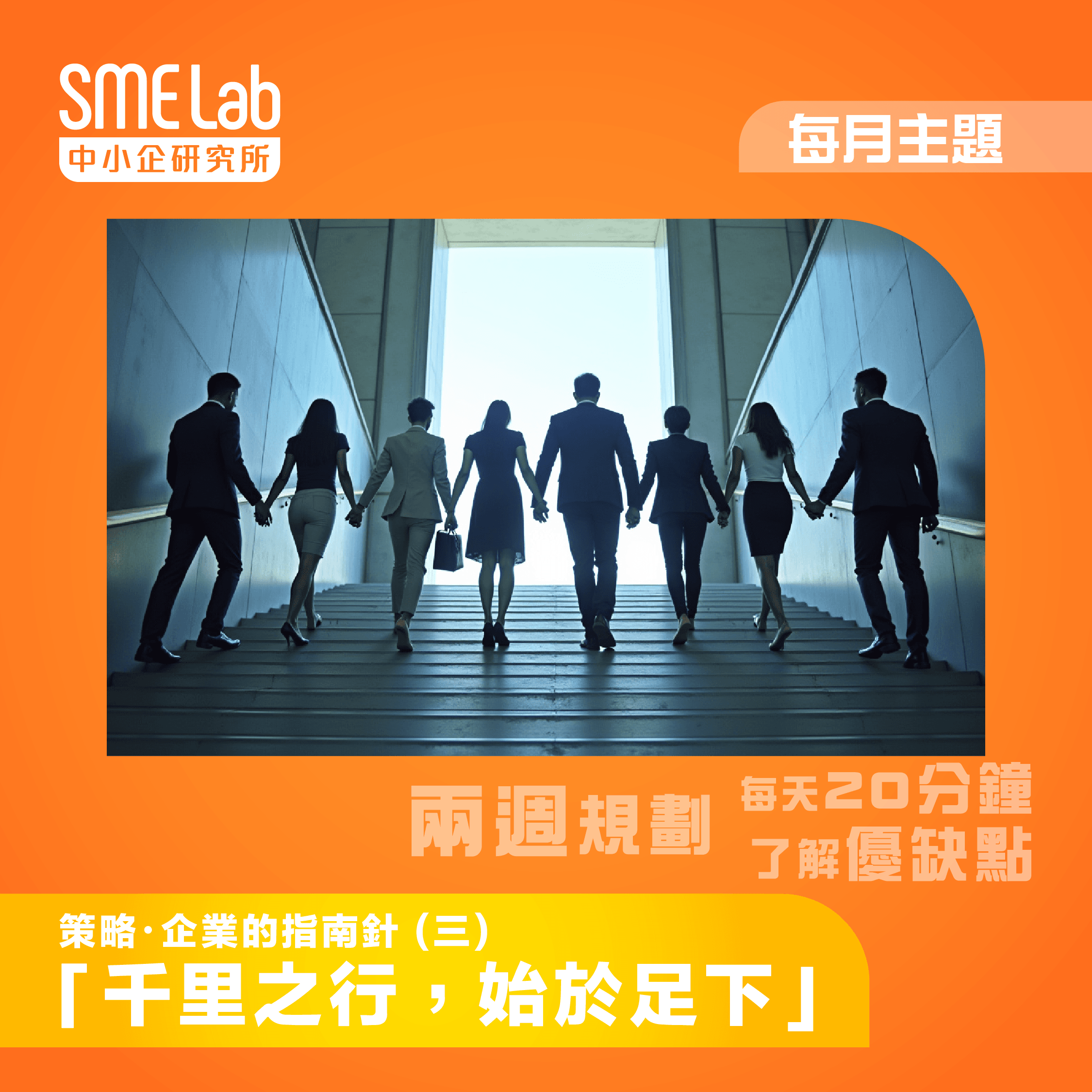 2503 SME Lab 文章：策略・企業的指南針 (三) -「千里之行，始於足下」
