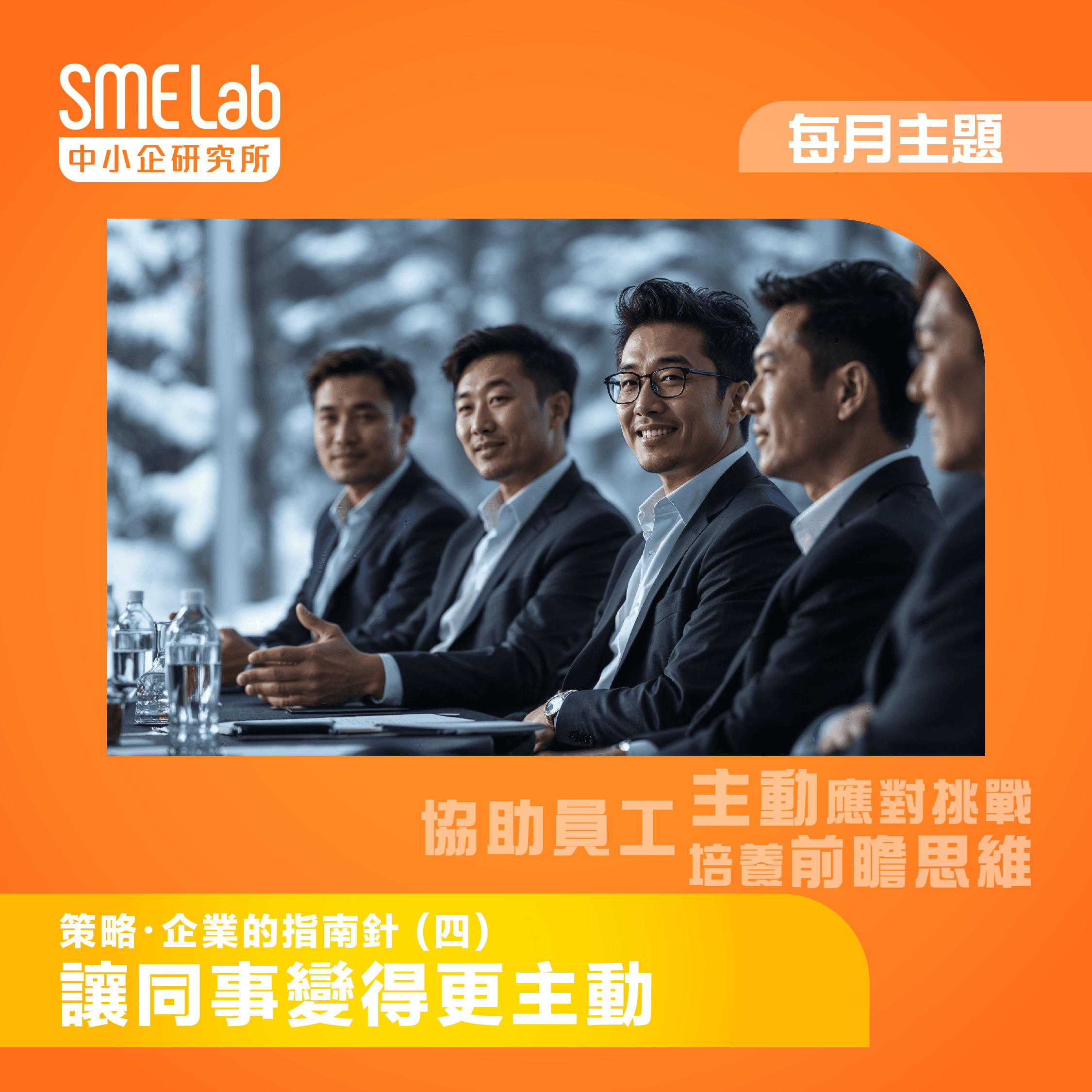 2503 SME Lab 文章：策略・企業的指南針 (四) - 讓同事變得更主動