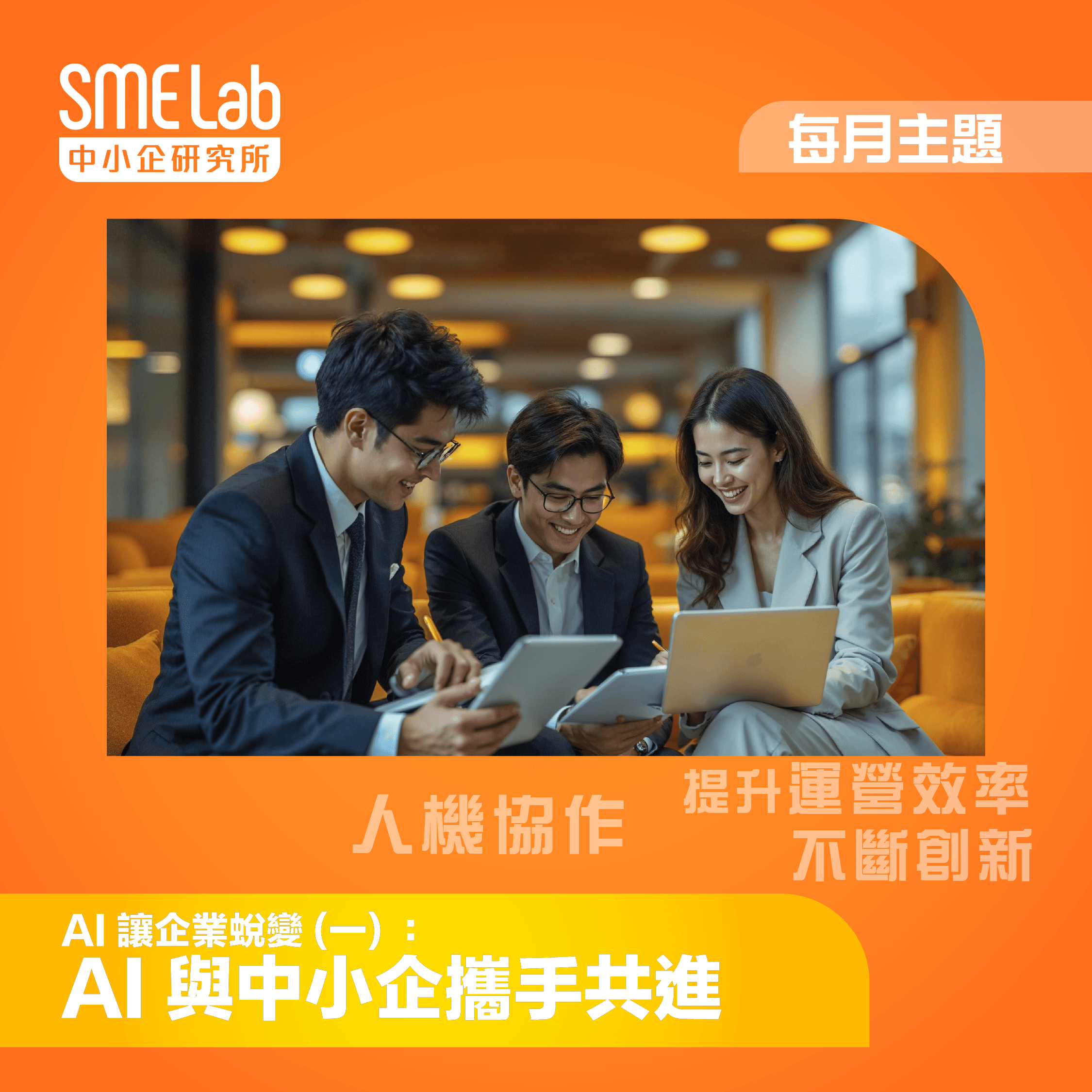 2504 SME Lab 文章：AI 讓企業蛻變 (一) - AI 與中小企攜手共進