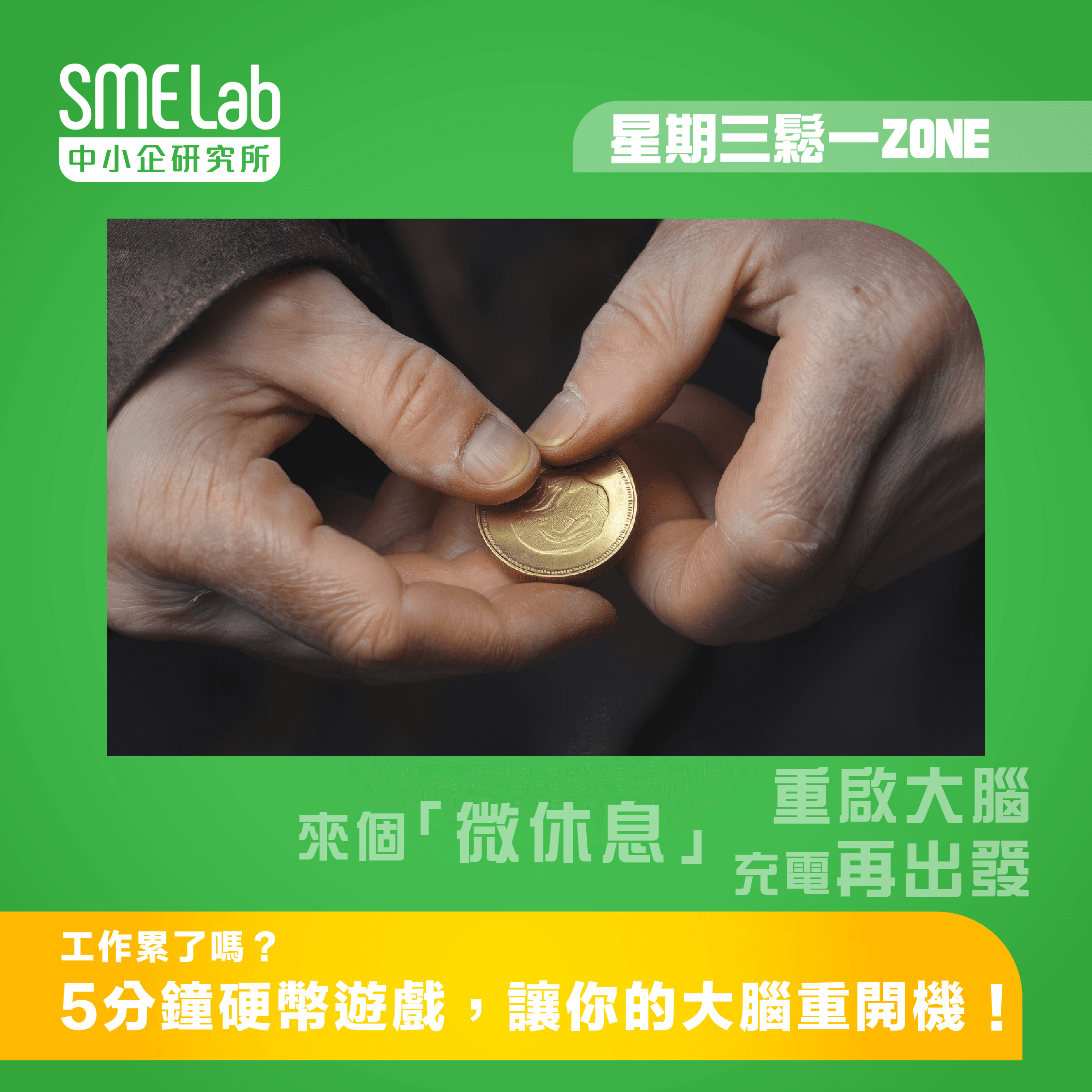 2504 星期三鬆一Zone：工作累了嗎？5分鐘硬幣遊戲，讓你的大腦重開機！