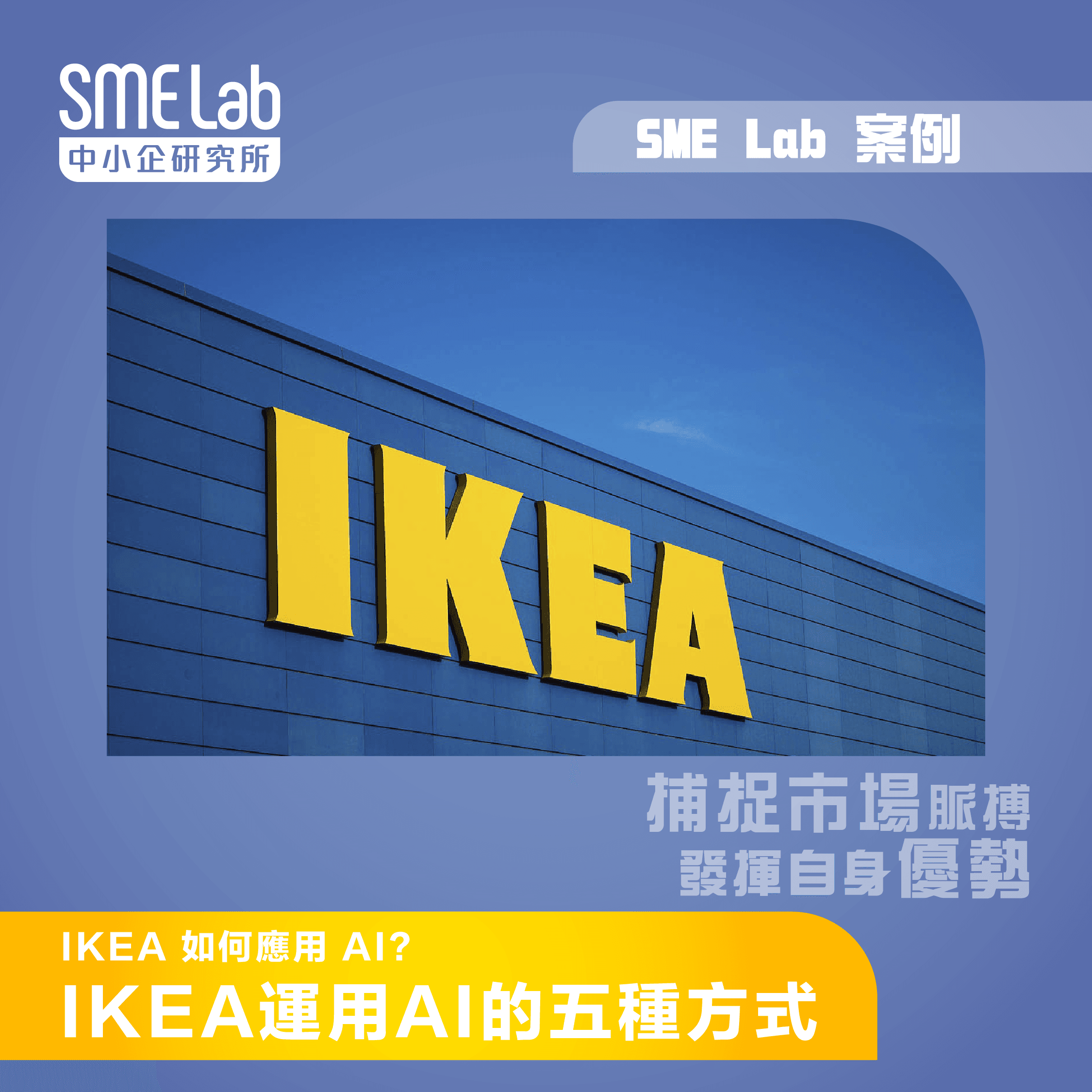 2504 SME Lab 案例 IKEA 如何應用 AI