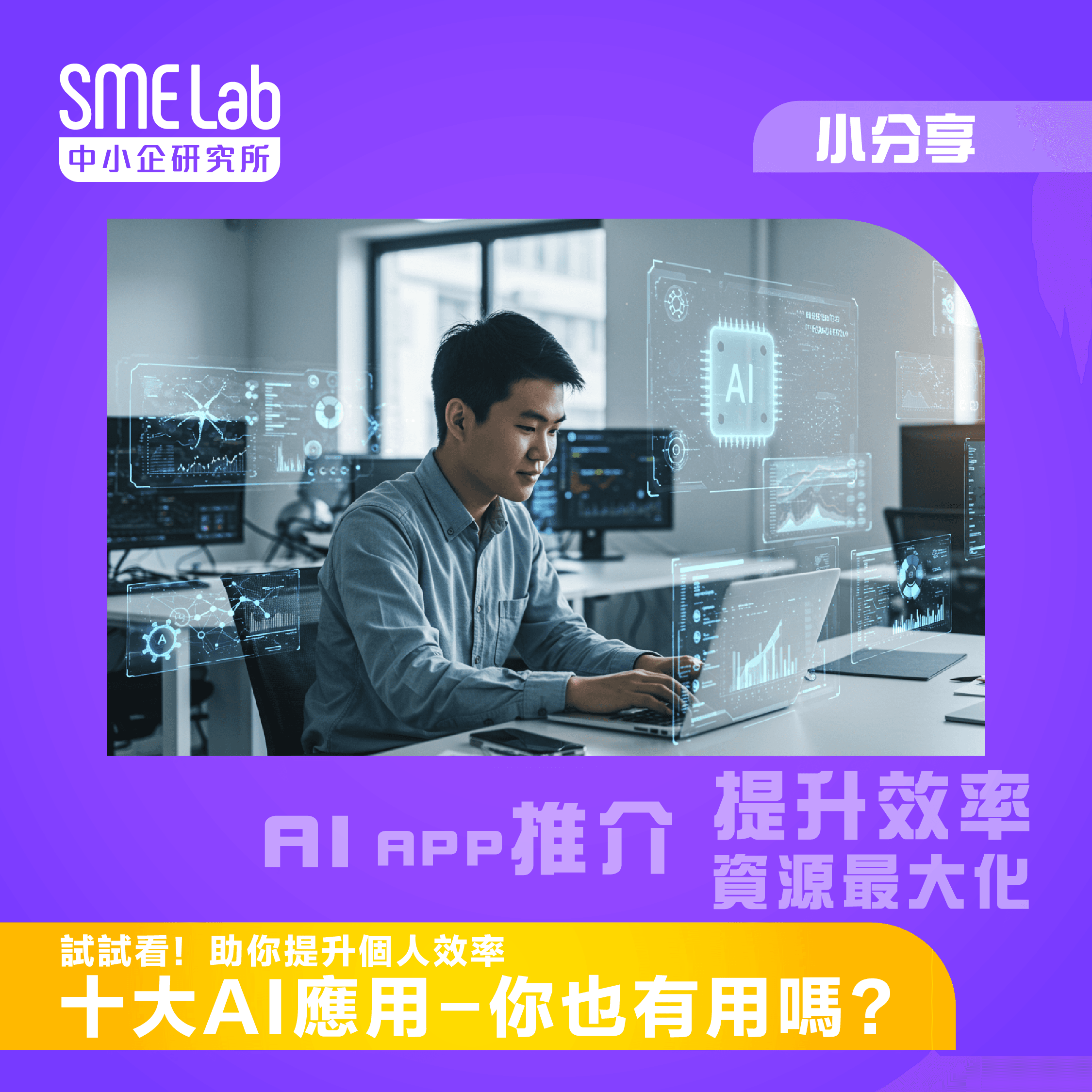 2504 SME Lab 文章：十大 AI 應用 - 你也有用嗎?