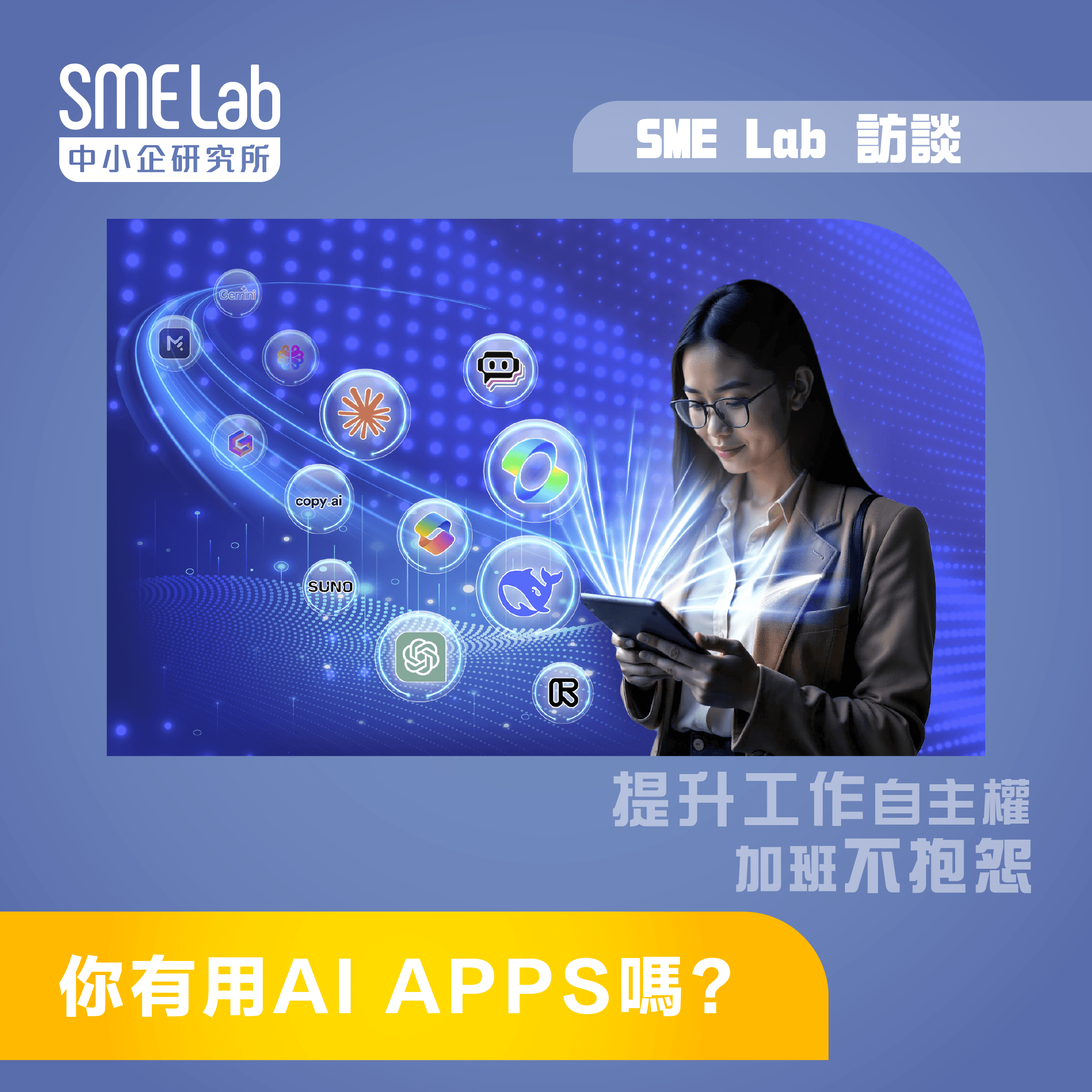 2504 SME Lab 訪談 : 你有用AI Apps 嗎?