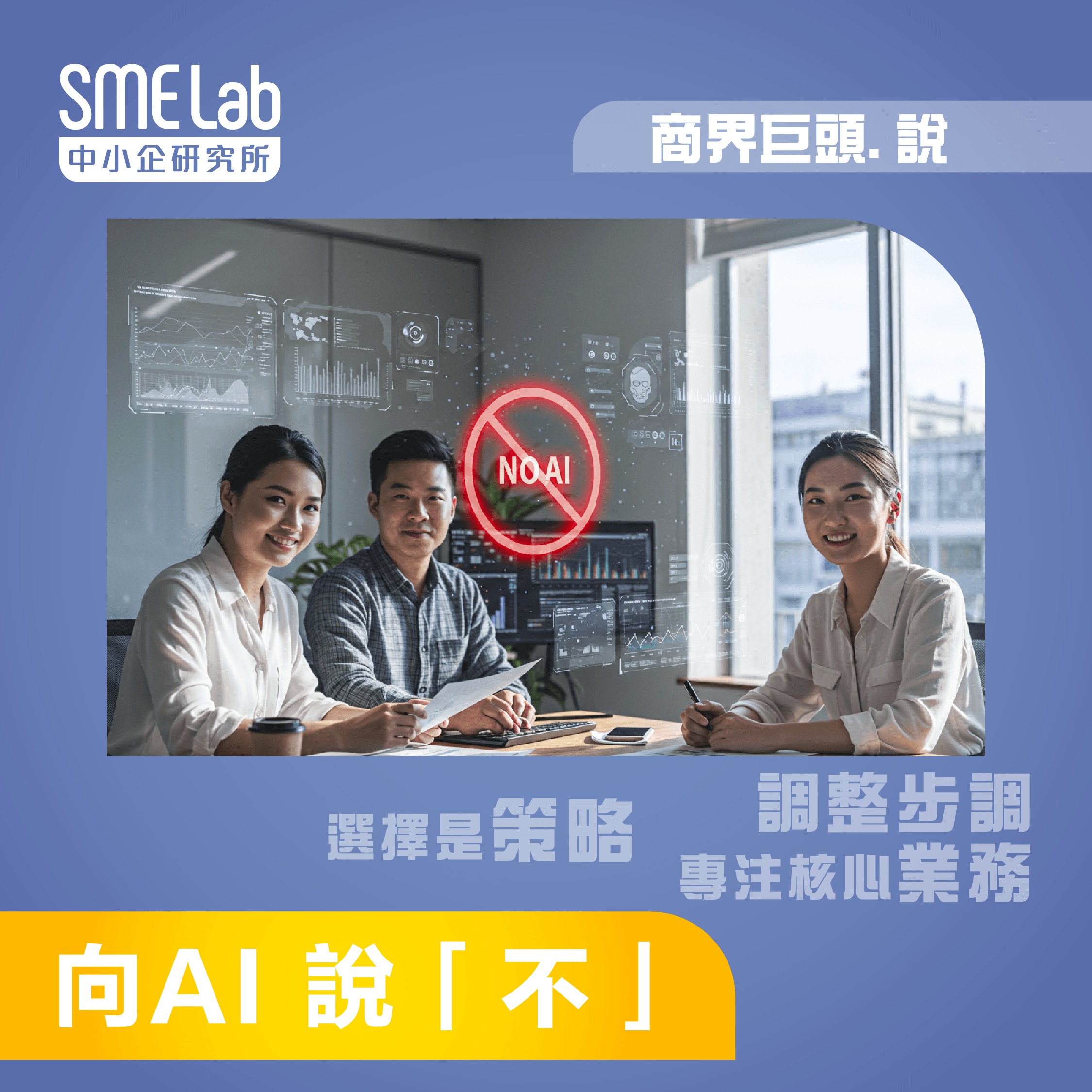 2504 SME Lab 業界巨頭・說：向AI 說「不」