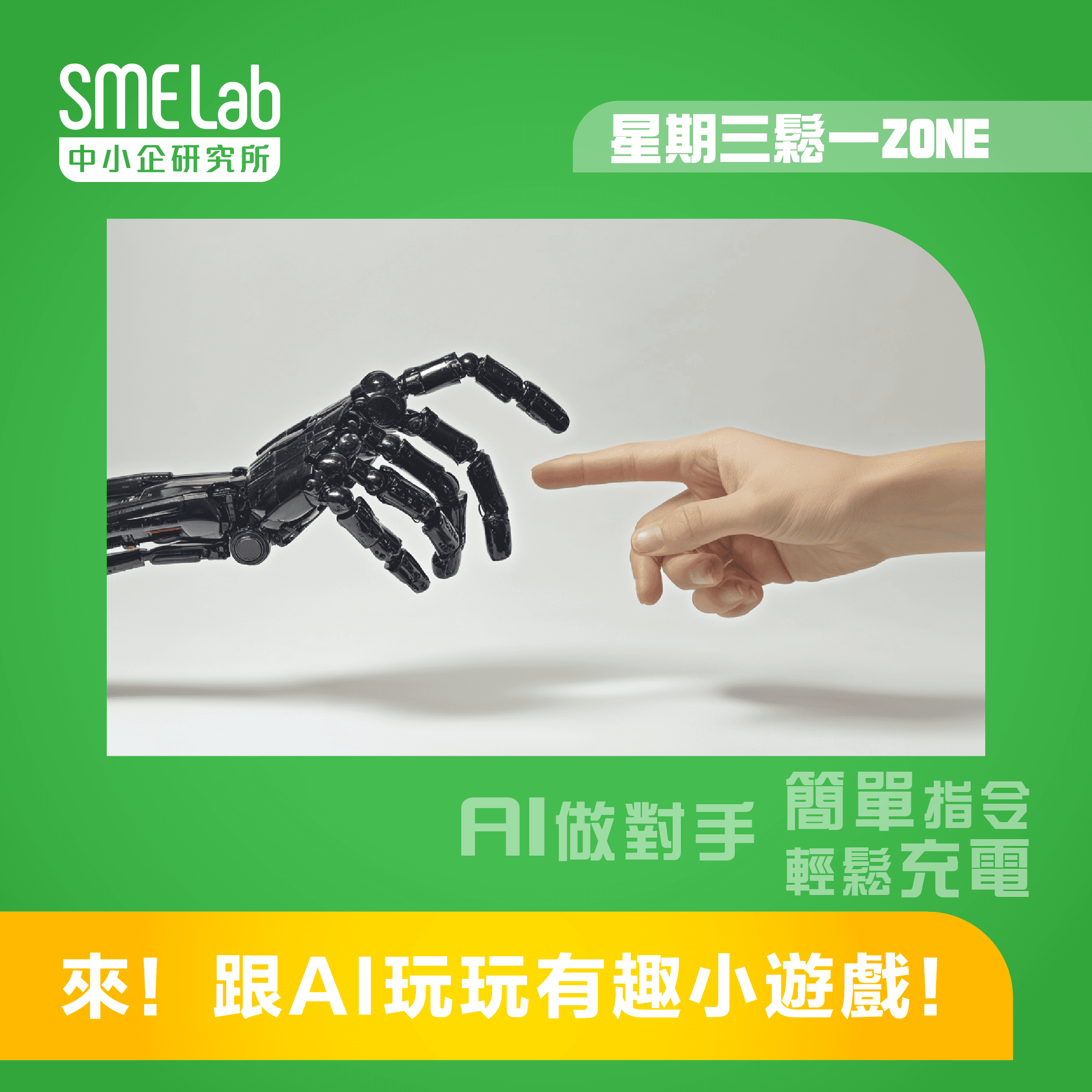 2504 星期三鬆一Zone：來！跟 AI 玩玩有趣小遊戲！