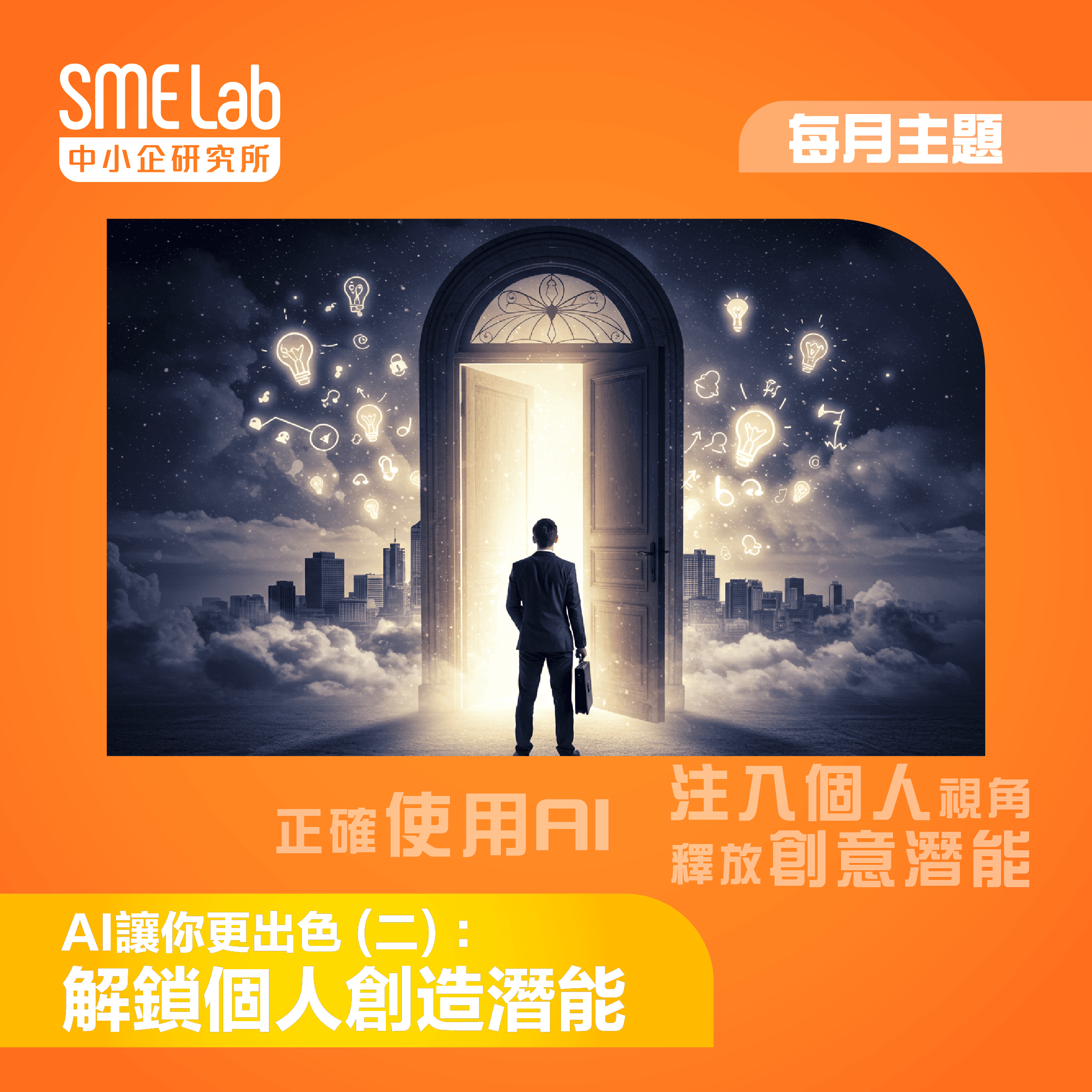 2504 SME Lab 文章：解鎖個人創造潛能