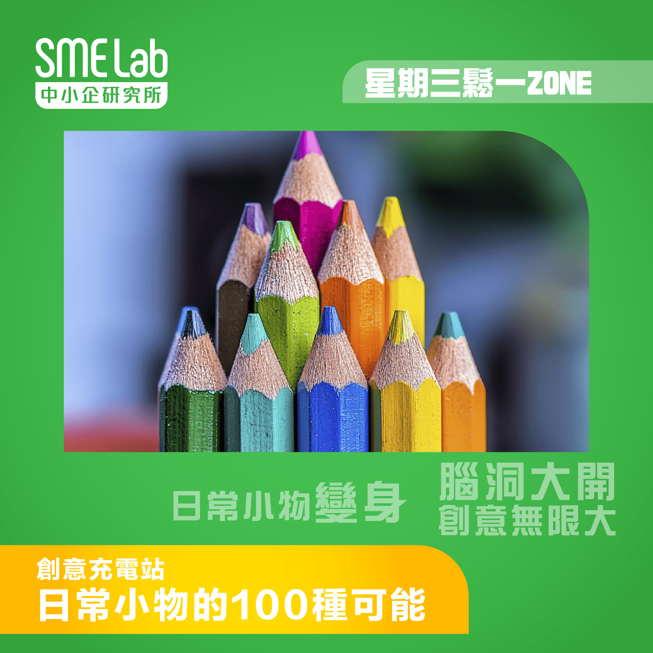 2504 星期三鬆一Zone：創意充電站：日常小物的100種可能