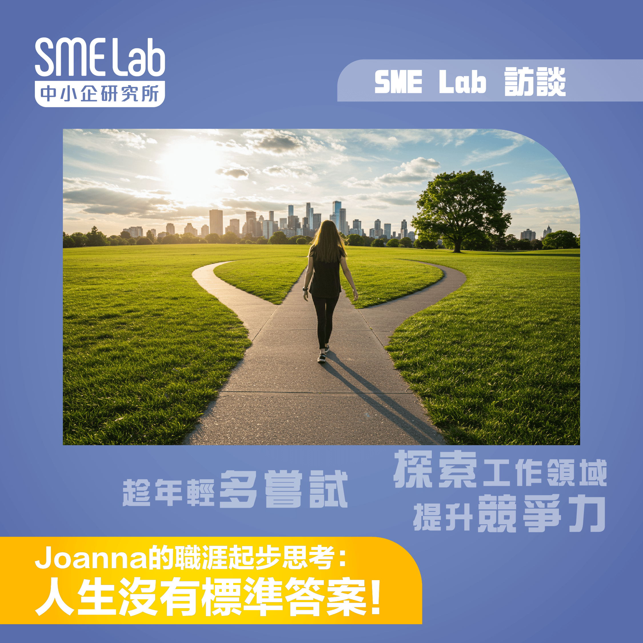 2505 SME Lab 訪談：Joanna的職涯起步思考：人生沒有標準答案！