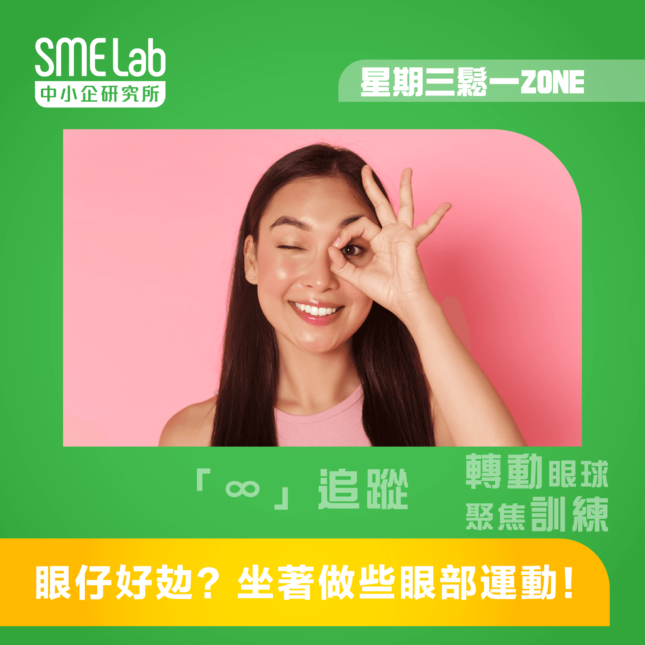2505 星期三鬆一Zone：眼仔好攰？坐著也能做的眼部運動！