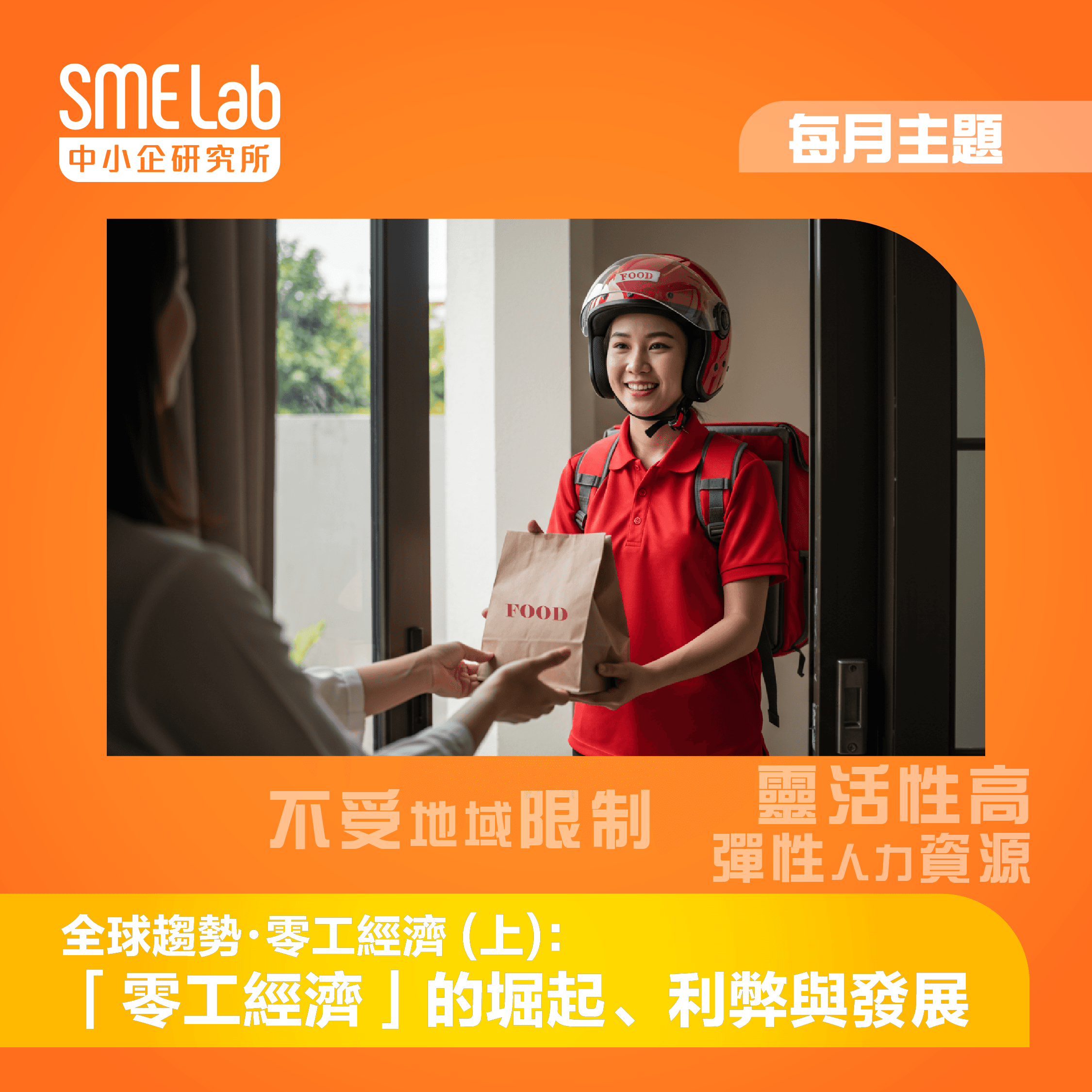 2505 SME Lab 文章：全球趨勢・零工經濟 (上)：「零工經濟」的堀起、利弊與發展