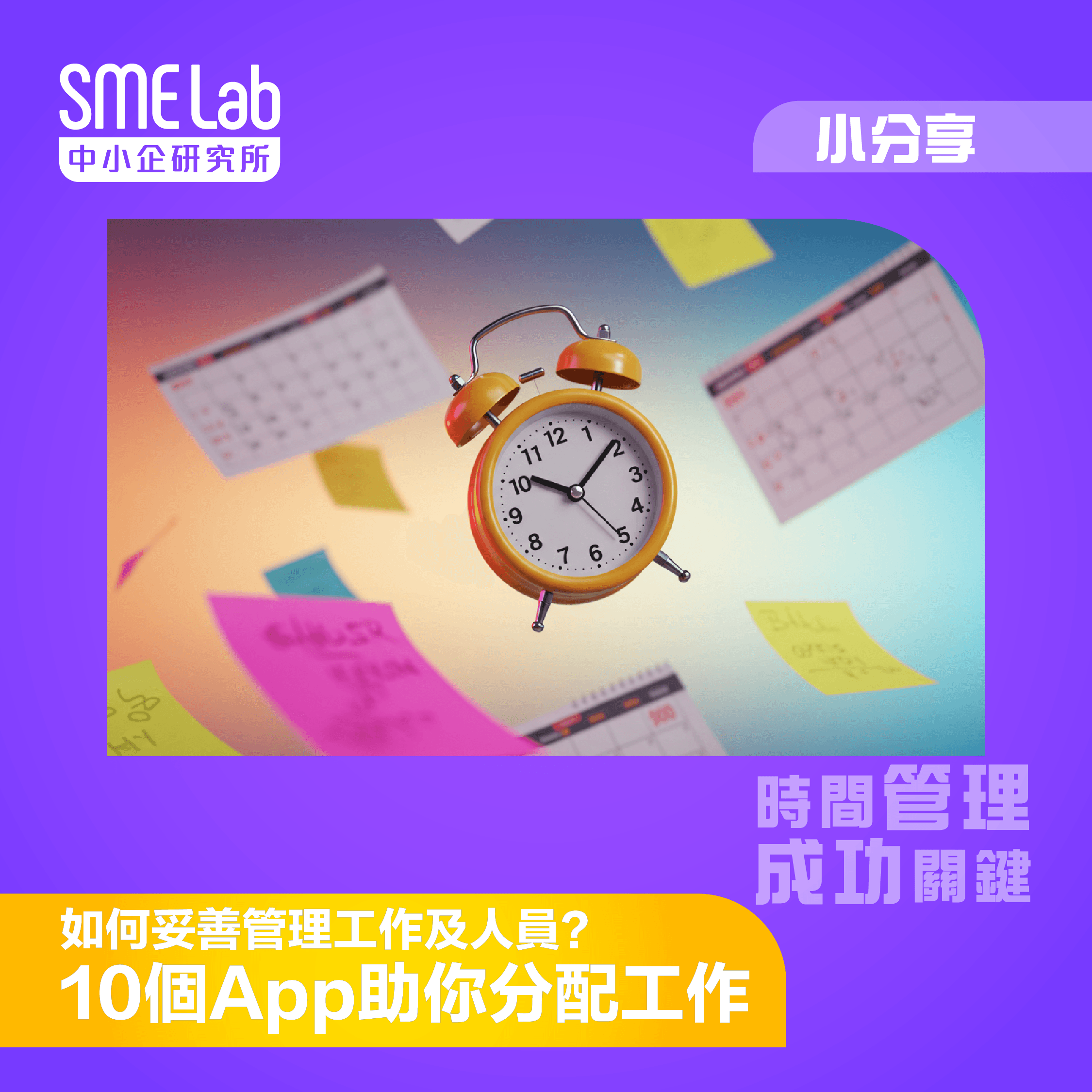 2505 SME Lab 文章：如何妥善管理工作及人員？10個App助你分配工作