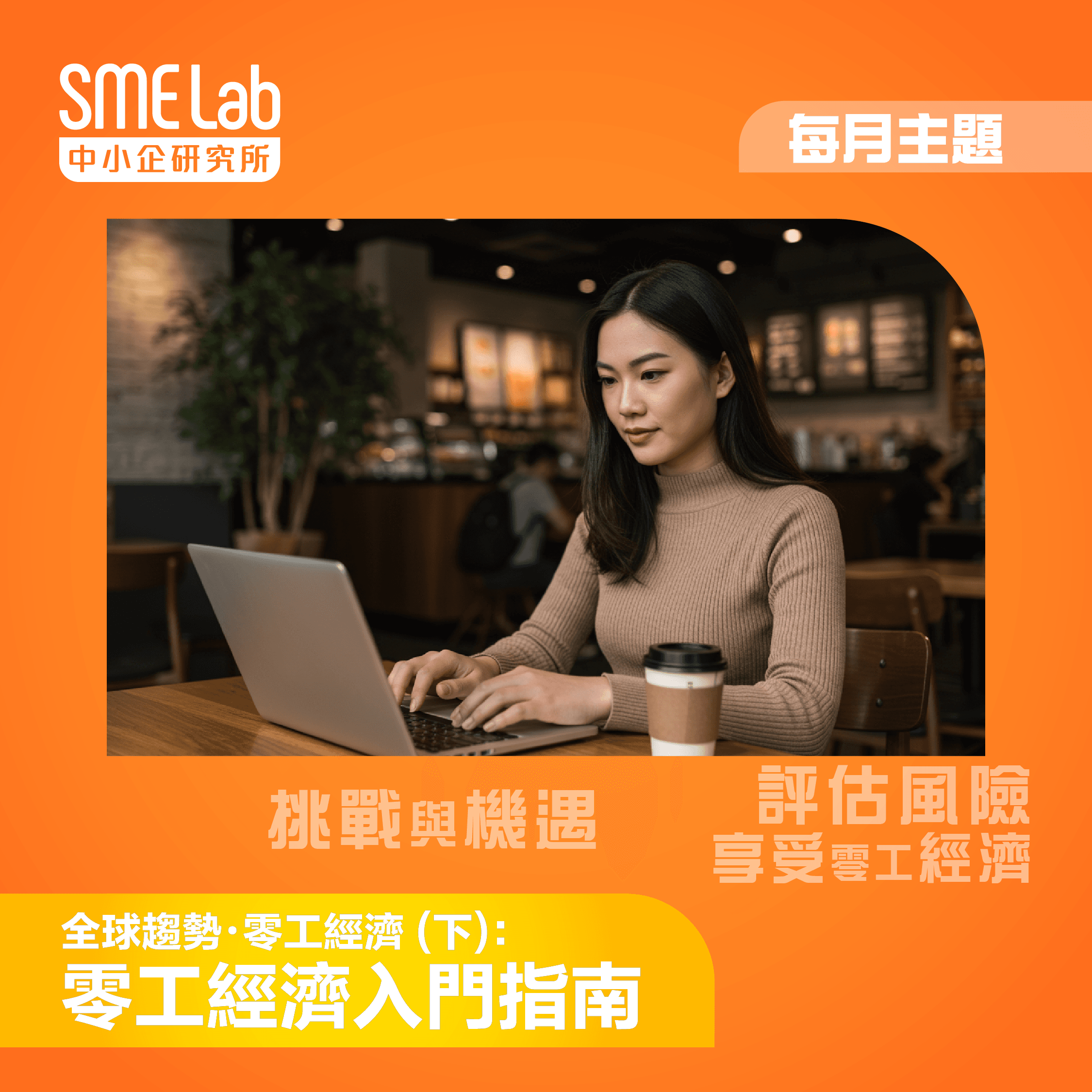 2504 SME Lab 文章：全球趨勢・零工經濟 (下)：零工經濟入門指南