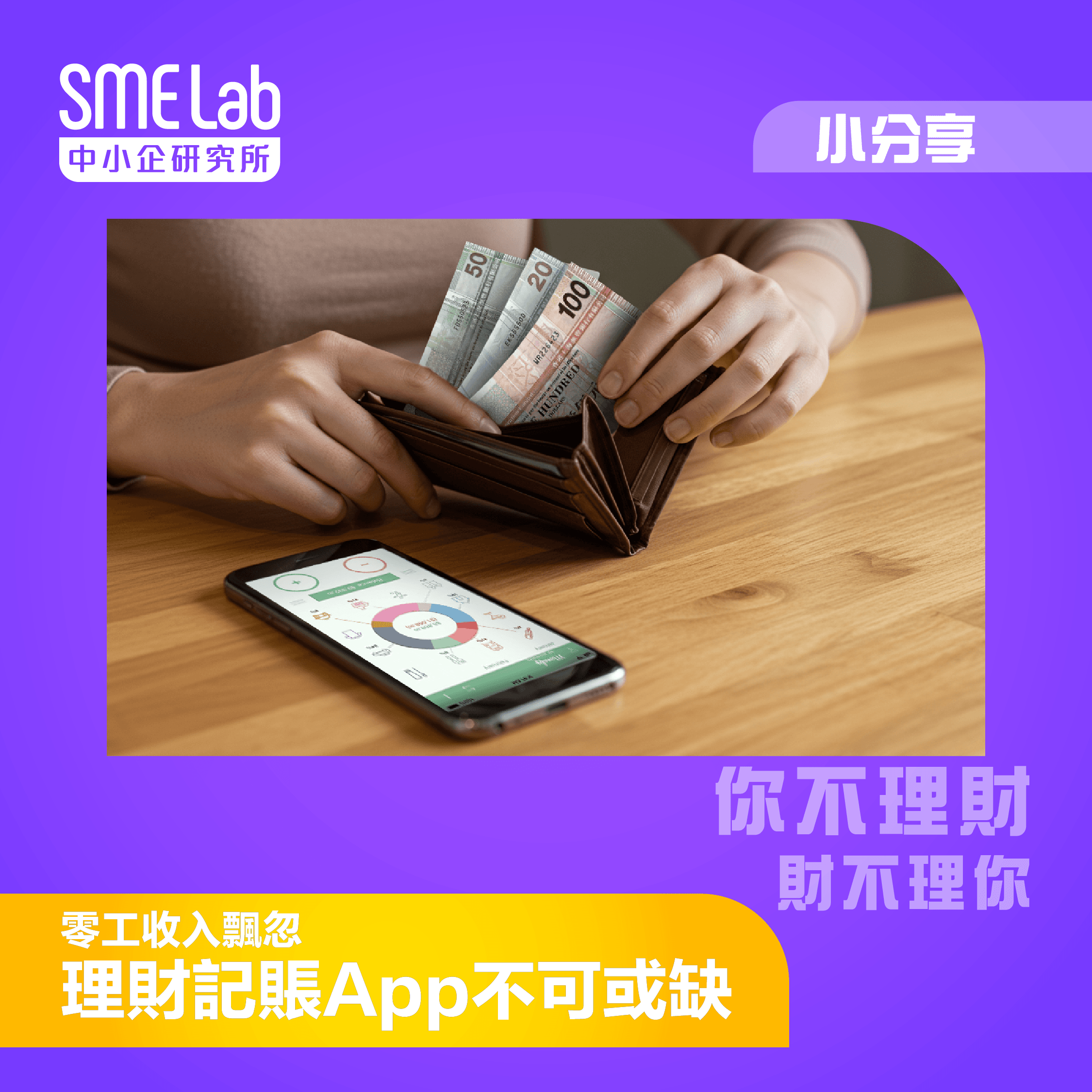 2505 SME Lab 文章：零工收入飄忽，理財記賬App不可或缺