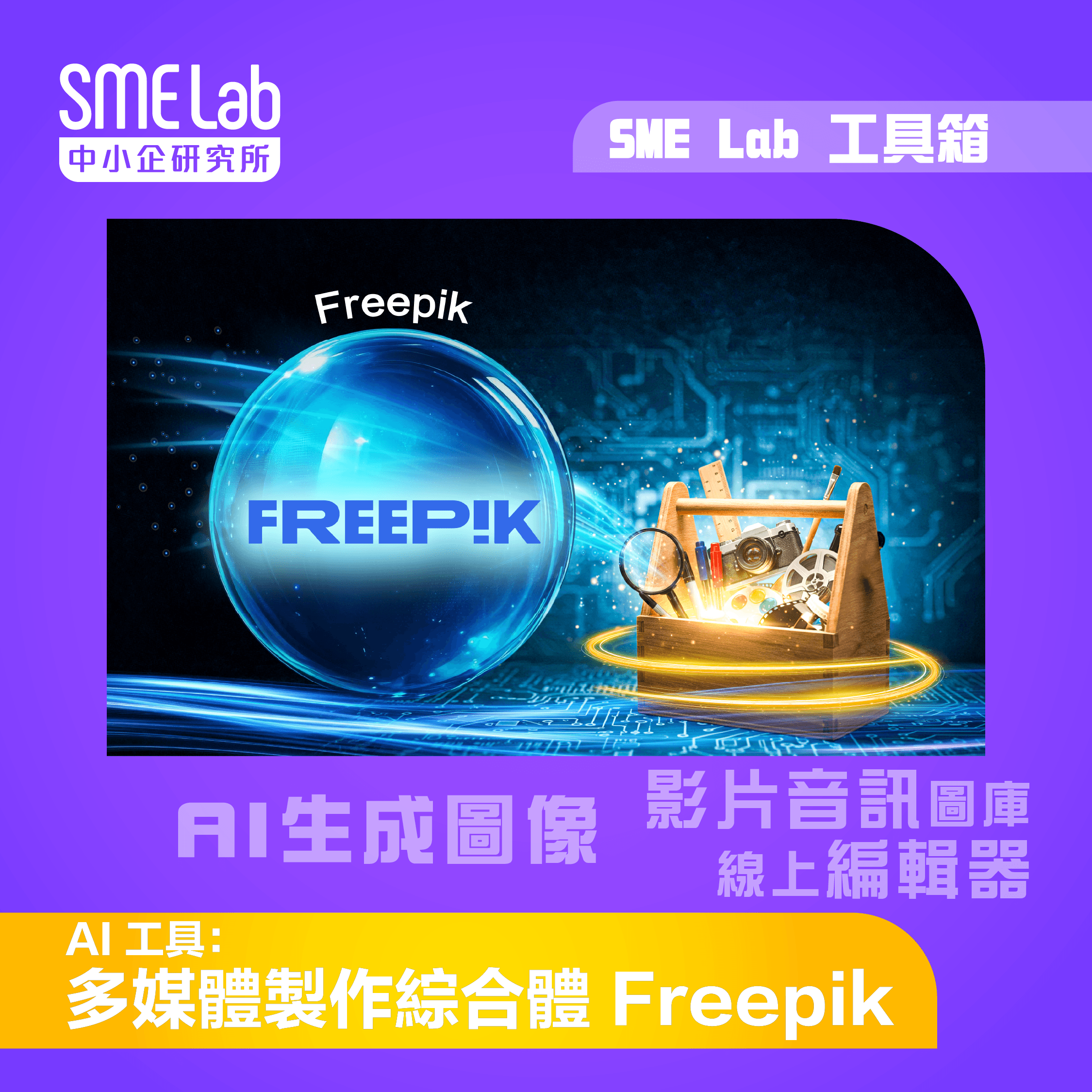 2505 SME Lab AI 工具箱 - 多媒體製作綜合體 Freepik