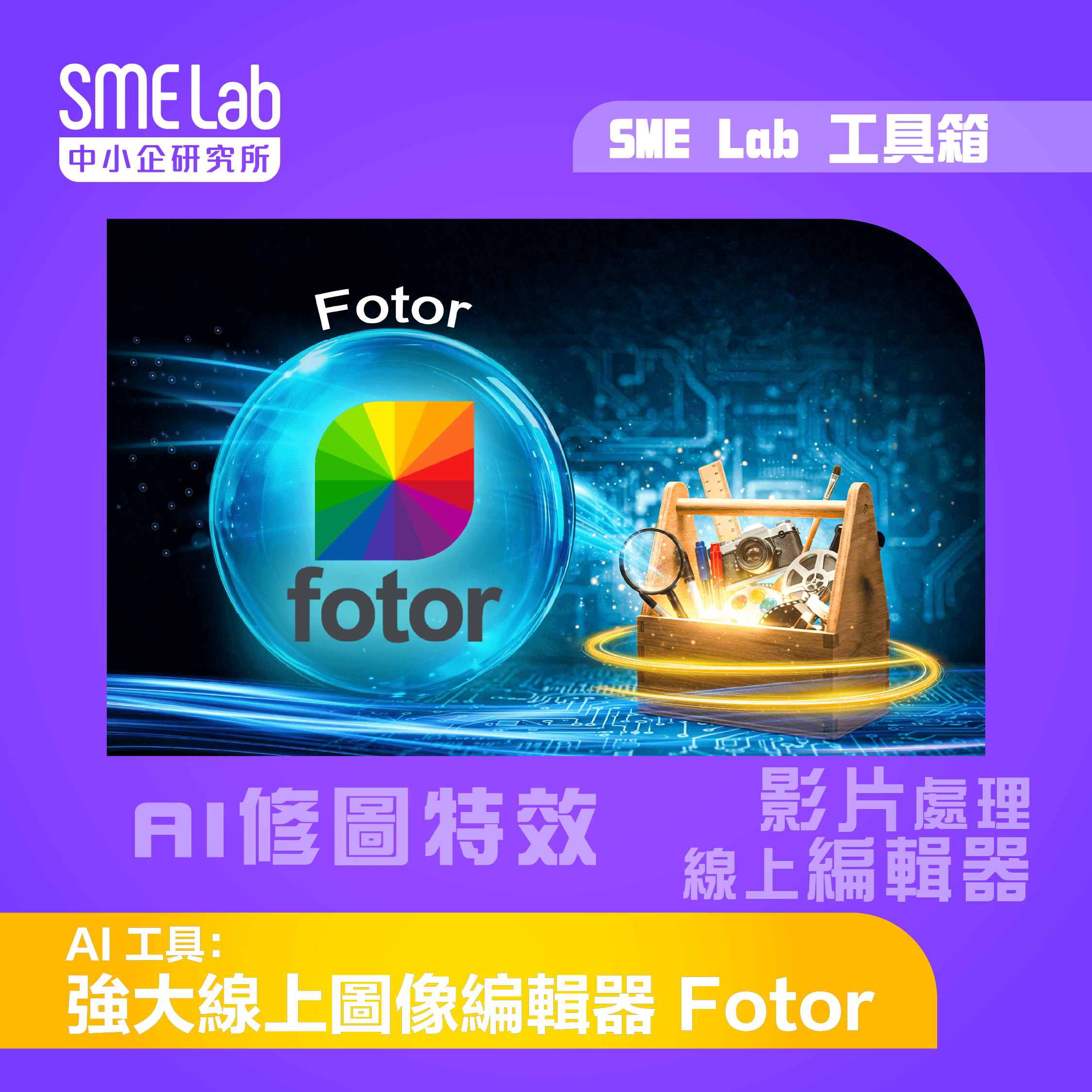 2505 SME Lab AI 工具箱 - AI 工具：強大線上圖像編輯器 Fotor