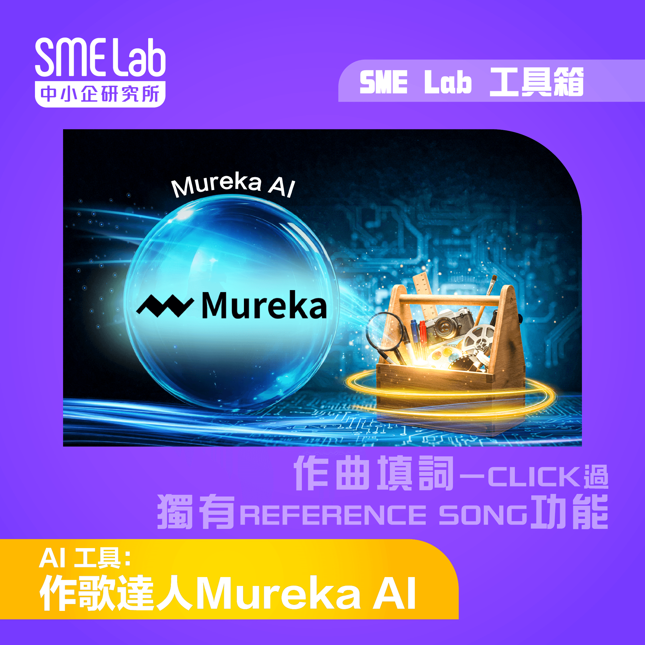 2505 SME Lab AI 工具箱 - 作歌達人 Mureka.AI