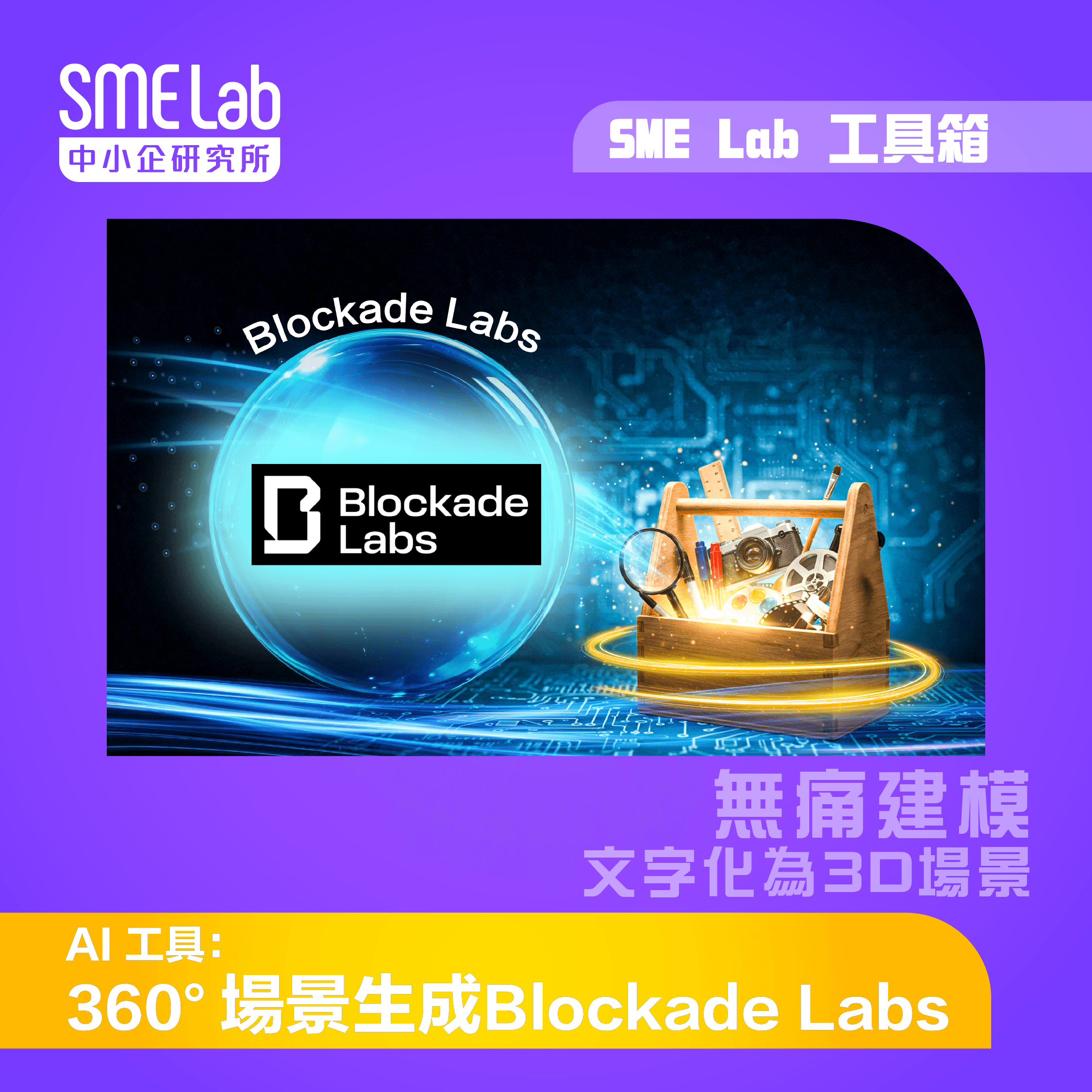 2505 SME Lab AI 工具箱 - AI 工具：360°場景生成Blockade Lab