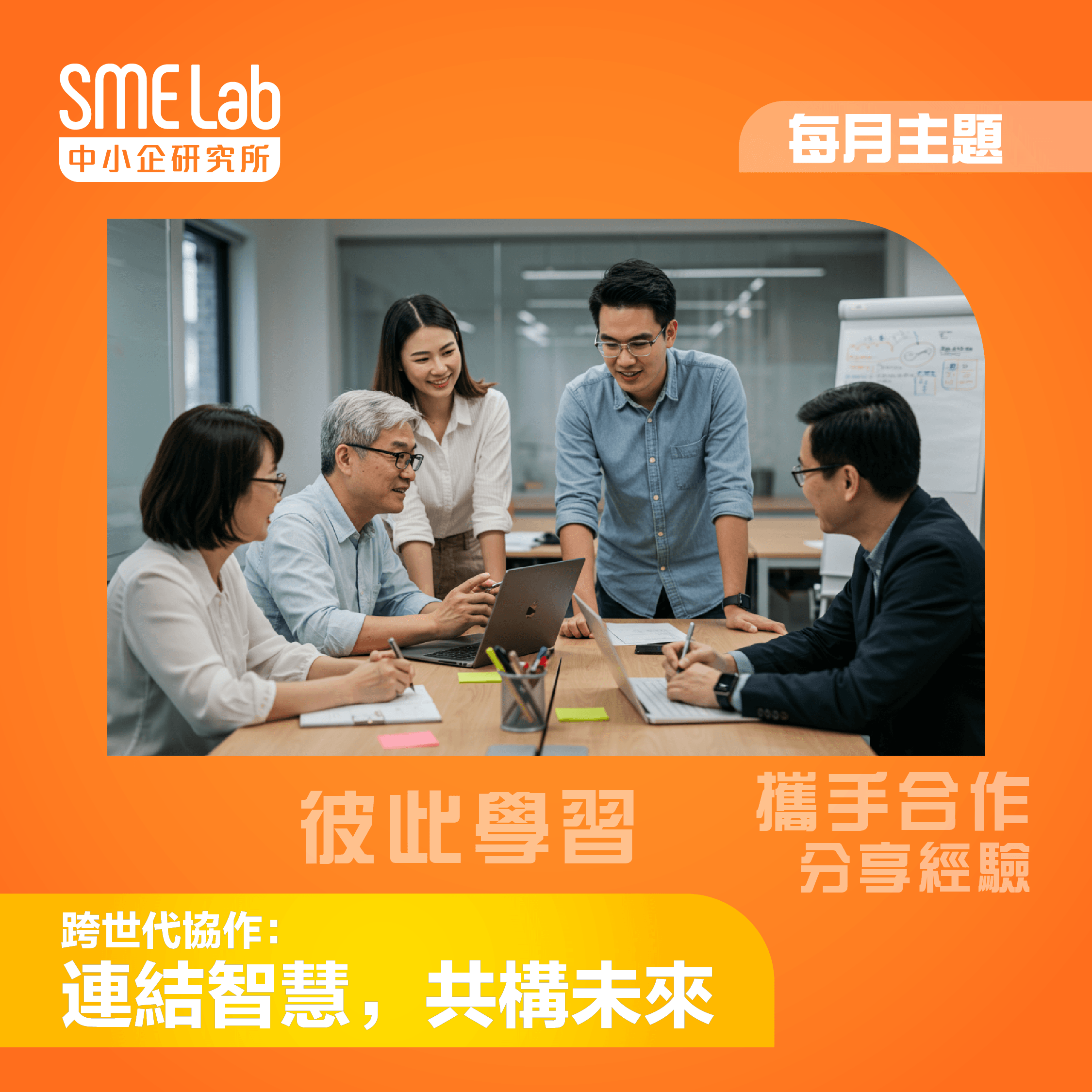 2506 SME Lab 文章：跨世代協作：連結智慧，共構未來