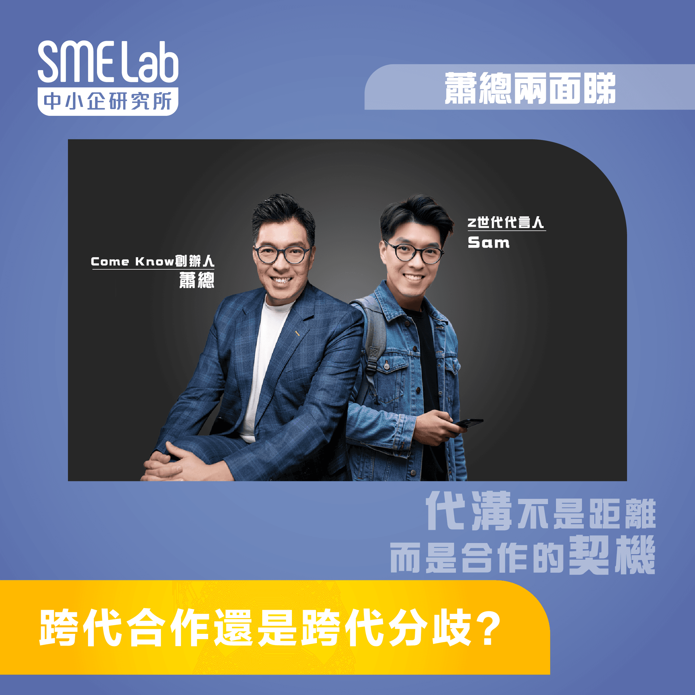2506 SME Lab 訪談 - 蕭總兩面睇：跨代合作還是跨代分歧？