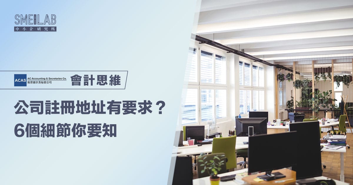 公司註冊地址有要求？6個細節你要知 | SME Lab 中小企研究所