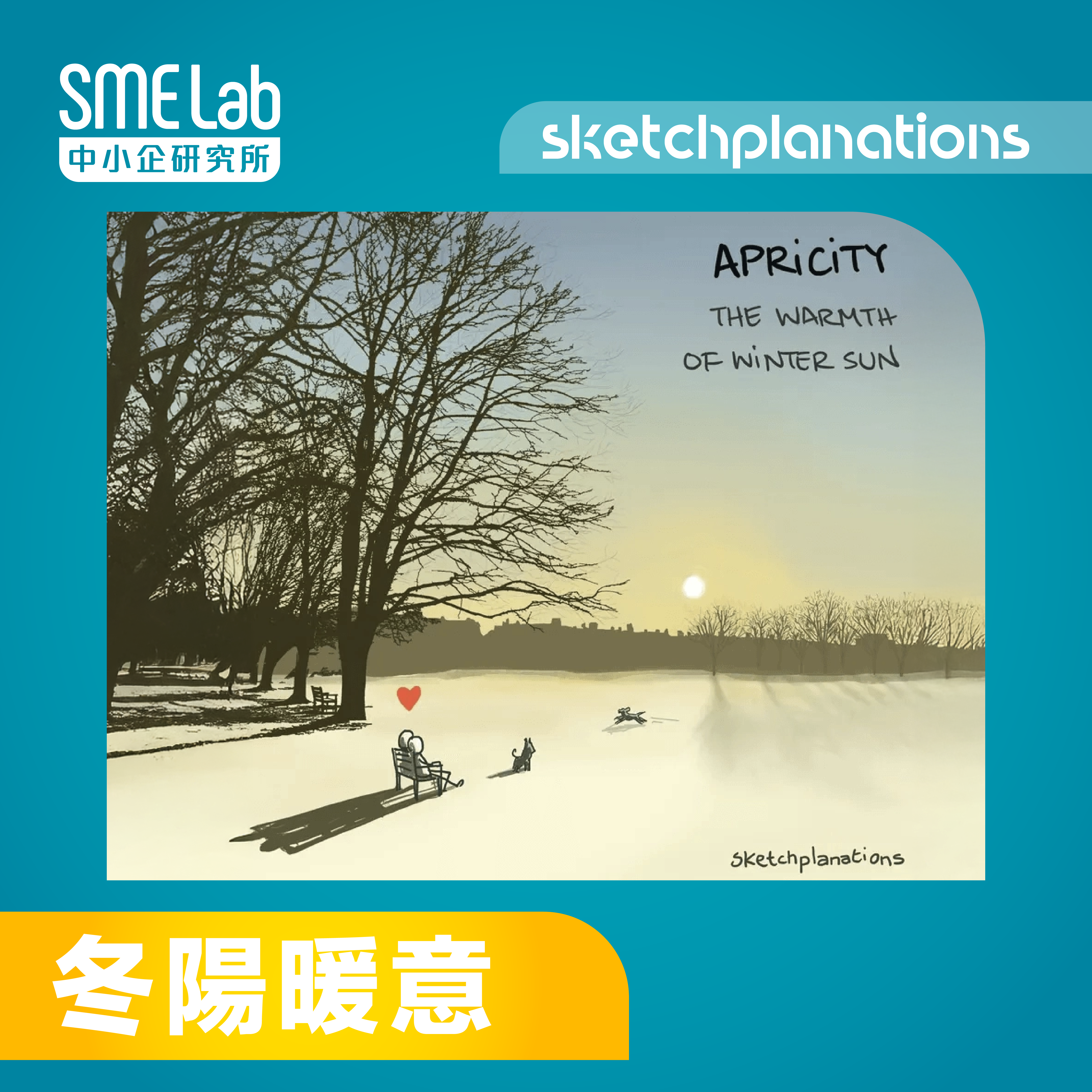 2412 SME Lab 文章：冬陽暖意