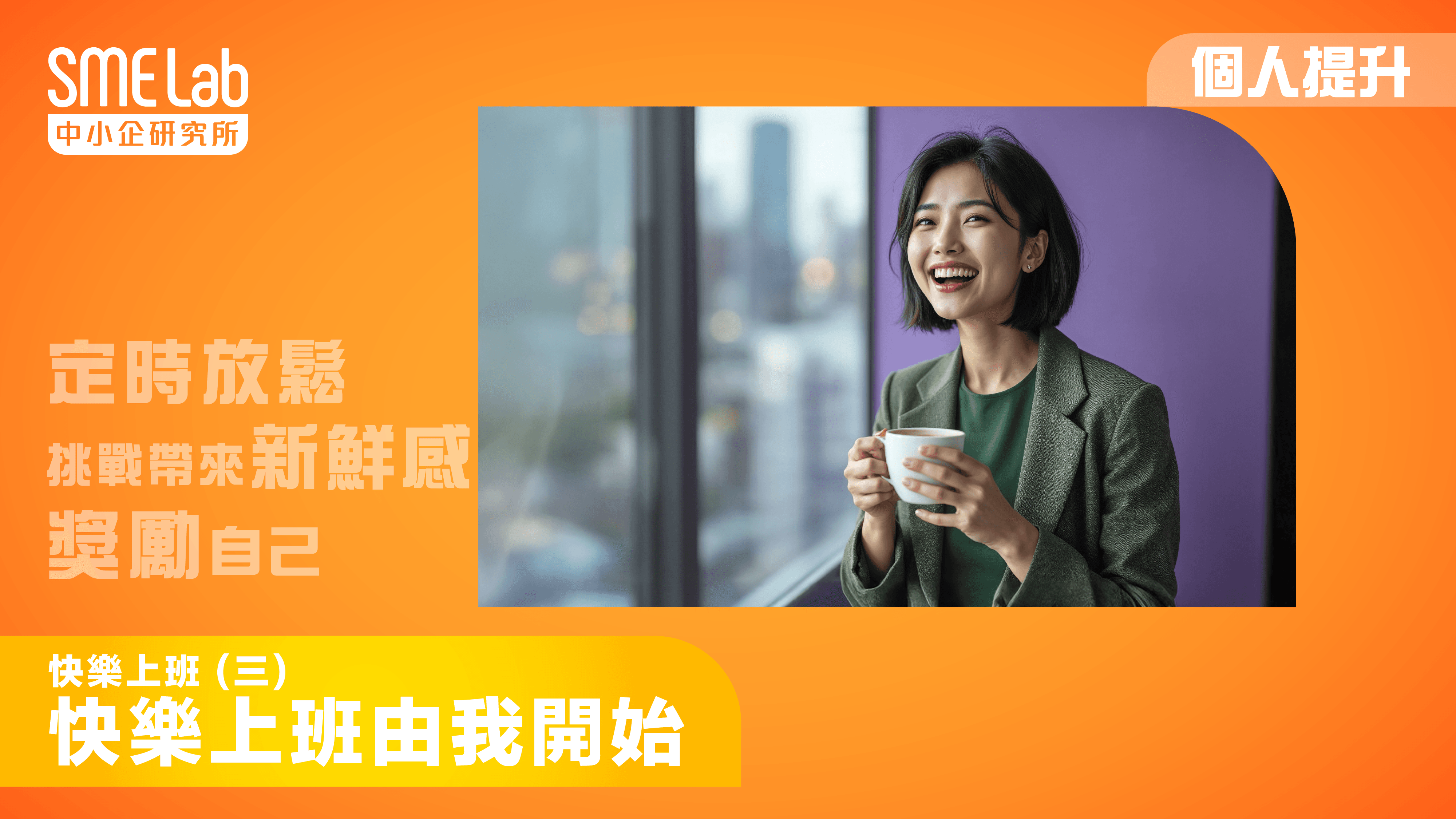 2412 SME Lab 文章：快樂上班(三)：快樂上班由我開始