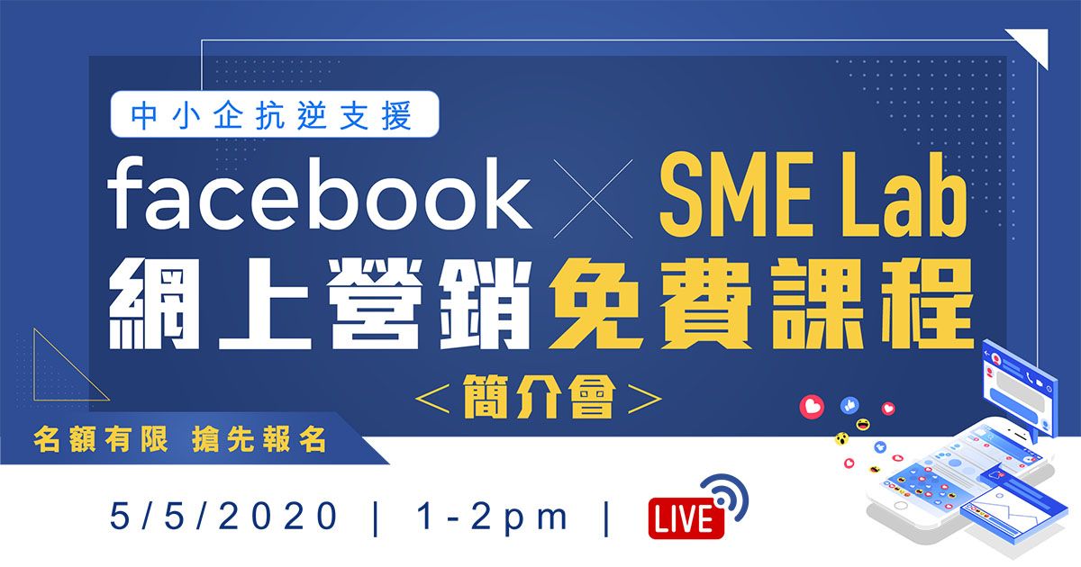 SME Lab 會員專享：「Facebook 營銷網上課程」簡介會 | SME Lab 中小企研究所