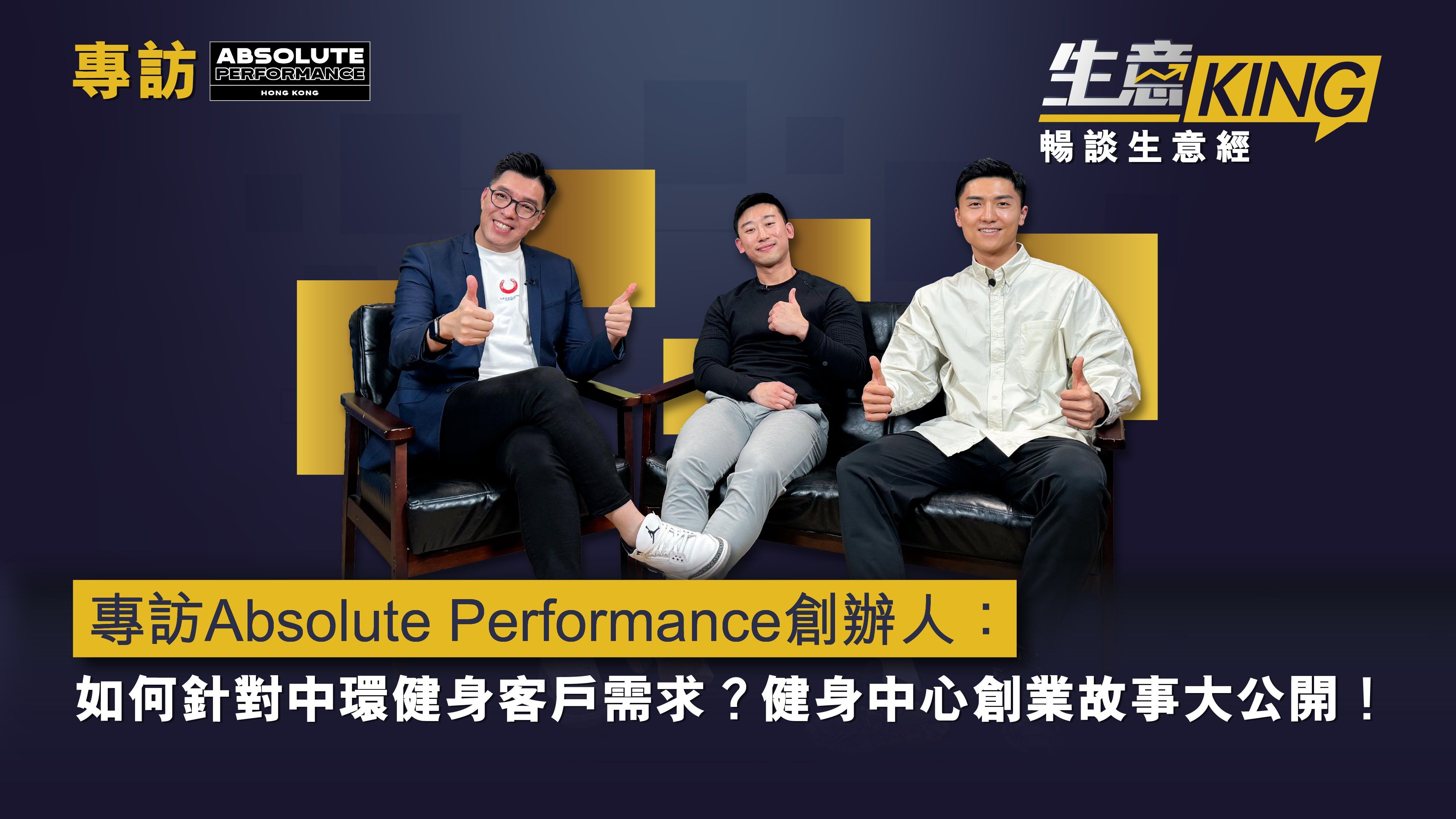 專訪Absolute Performance創辦人：如何針對中環健身客戶需求？健身中心創業故事大公開！ | SME Lab 中小企研究所