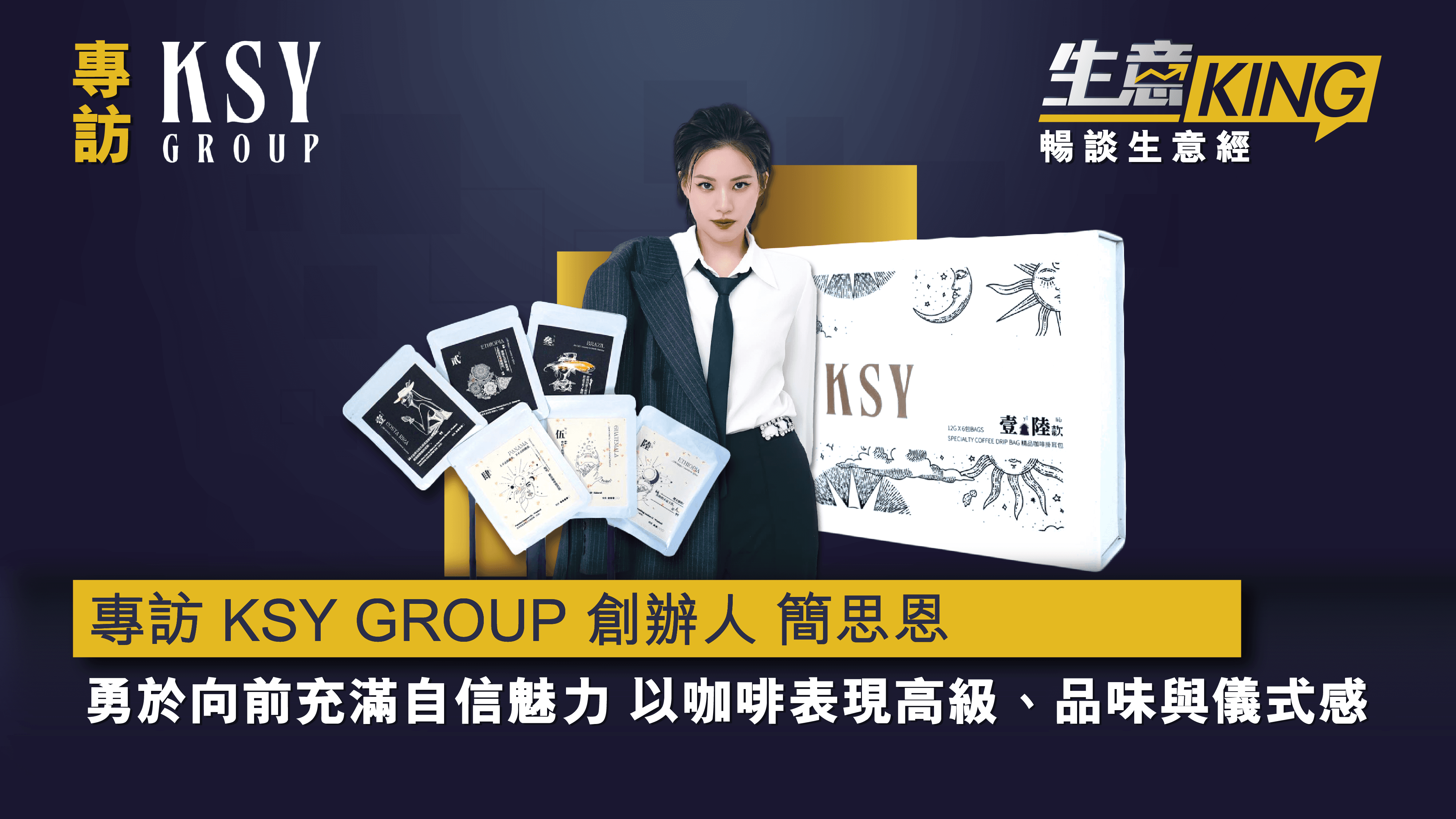 【生意KING】有 Sam Sio 蕭總 訪問 KSY Group 凱斯裔創辦人– 簡思恩 Melody Kan