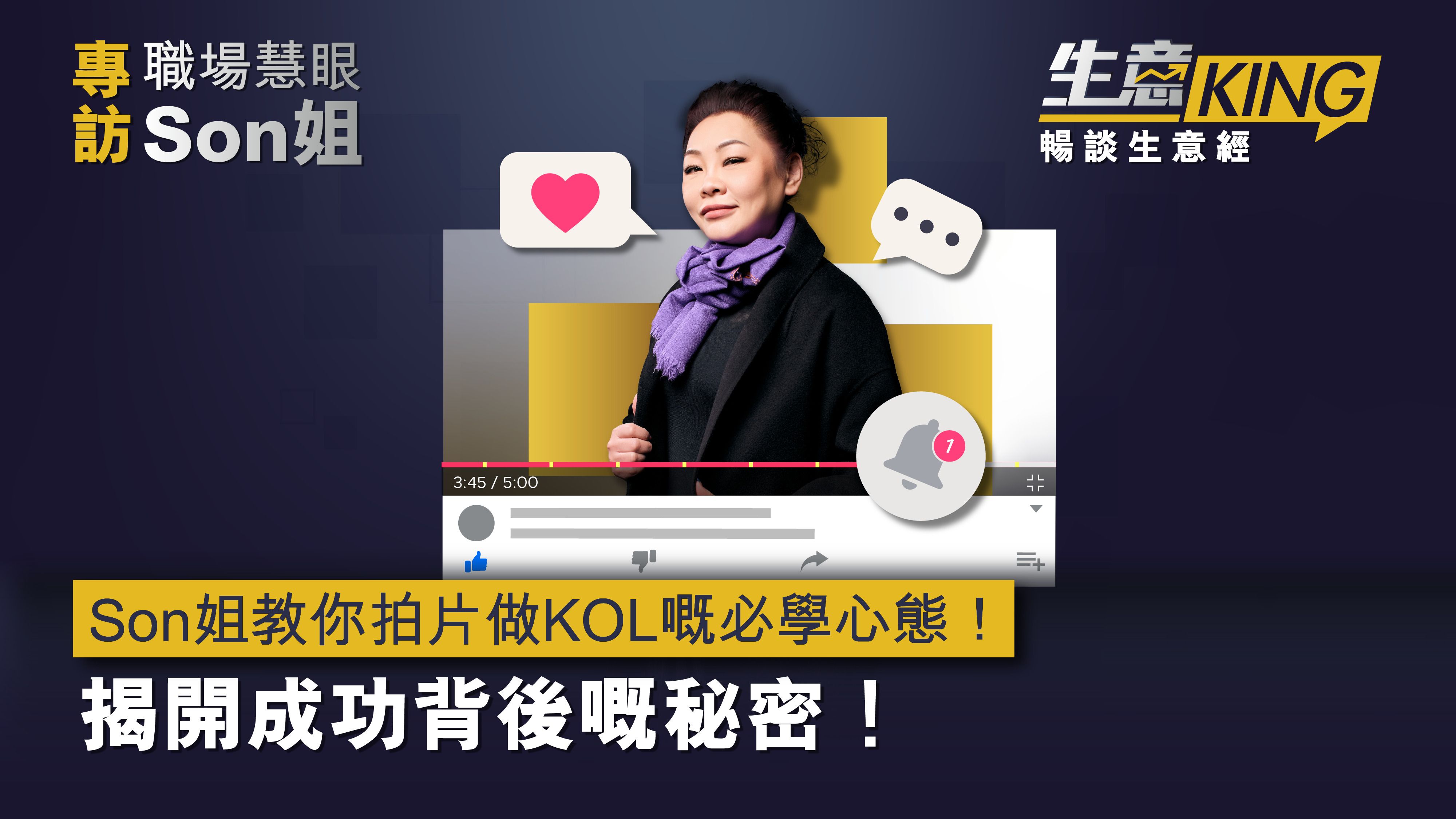 Son姐教你拍片做KOL嘅必學心態！揭開成功背後嘅秘密！ | SME Lab 中小企研究所