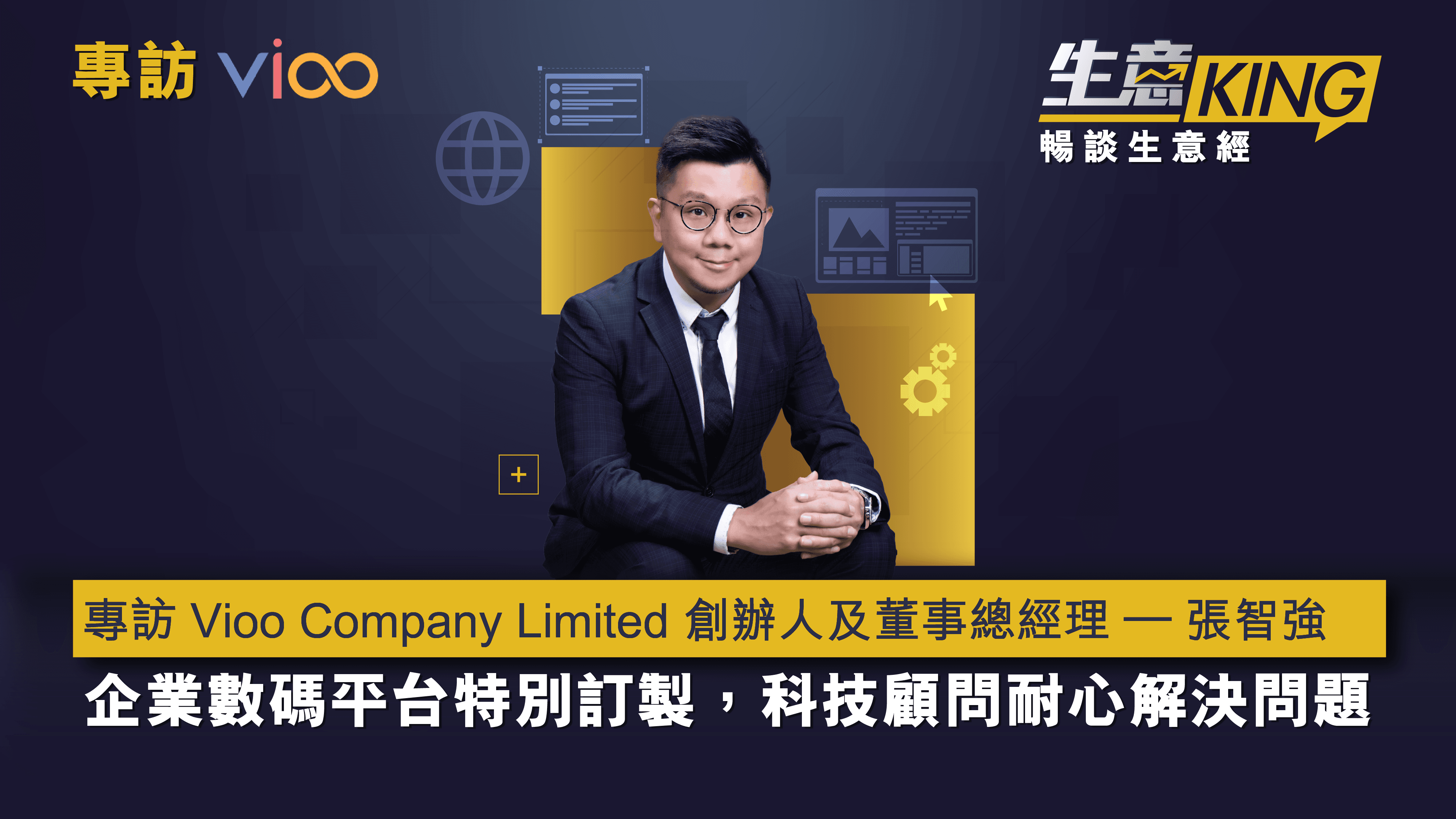 【生意KING】專訪 Vioo Company Limited 創辦人兼董事總經理 – 張智強先生