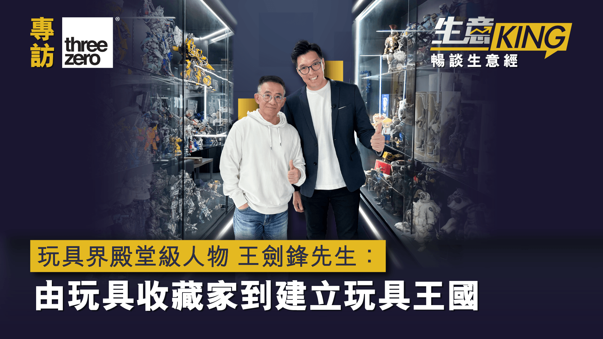 玩具界殿堂級人物 王劍鋒先生：由收藏玩具到建立玩具王國 | SME Lab 中小企研究所