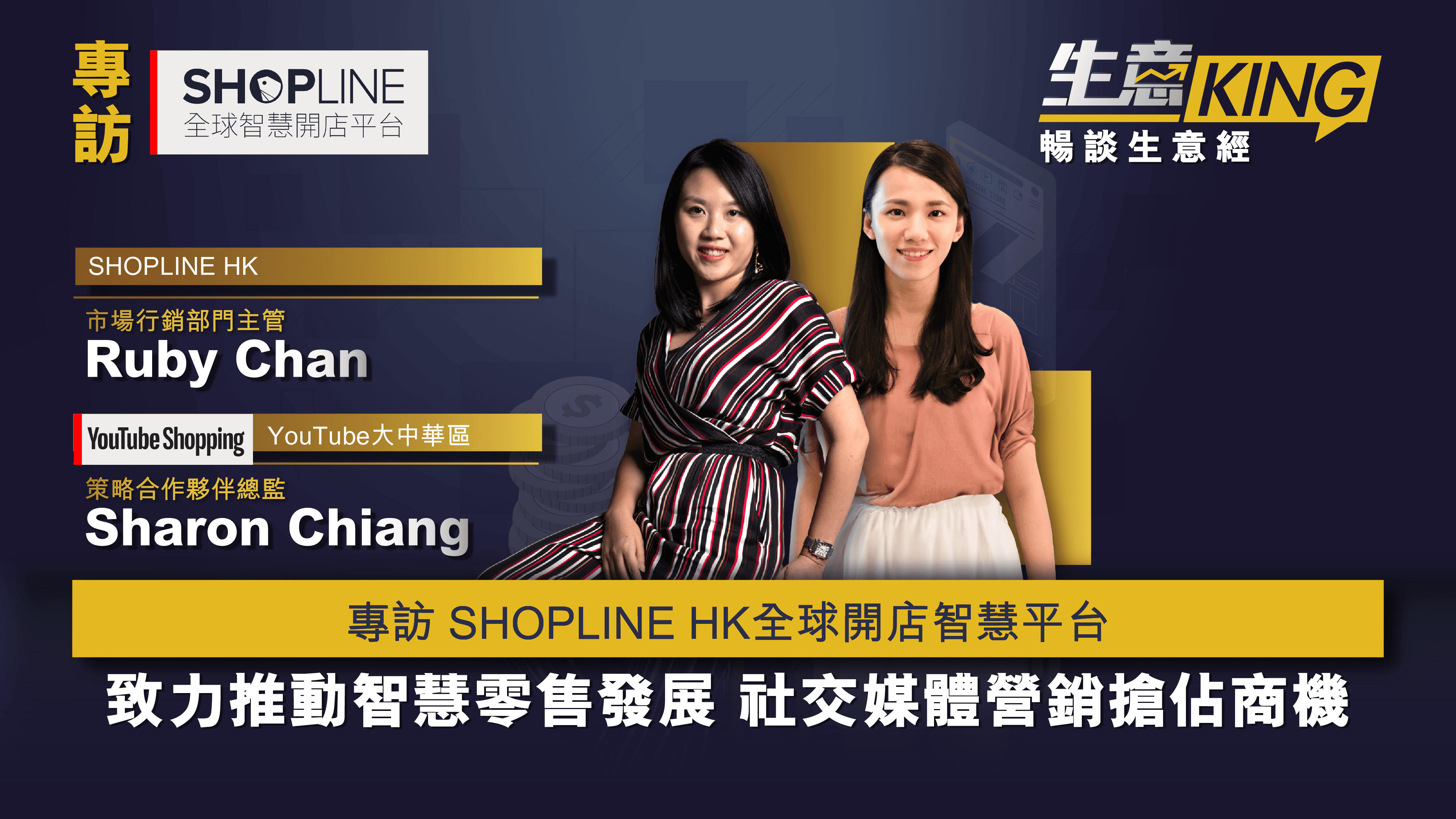 【生意KING】專訪 SHOPLINE 香港 市場行銷部門主管 Ruby Chan