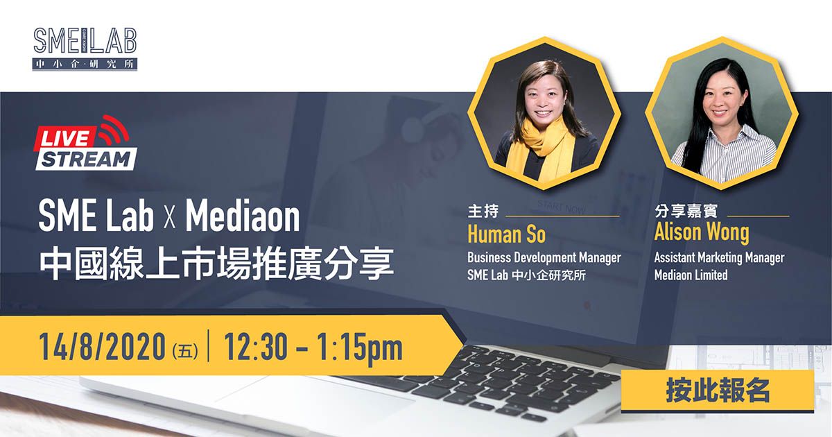 SME Lab x Mediaon 中國線上市場推廣分享 | SME Lab 中小企研究所