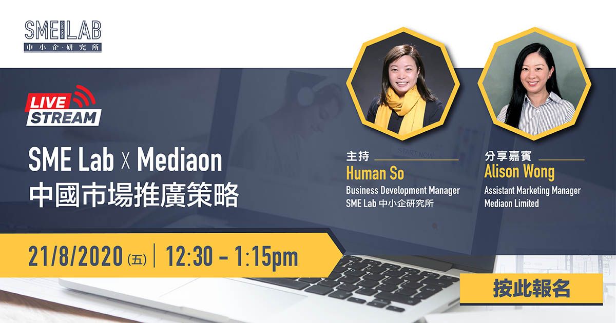SME Lab x Mediaon 中國市場推廣策略 | SME Lab 中小企研究所