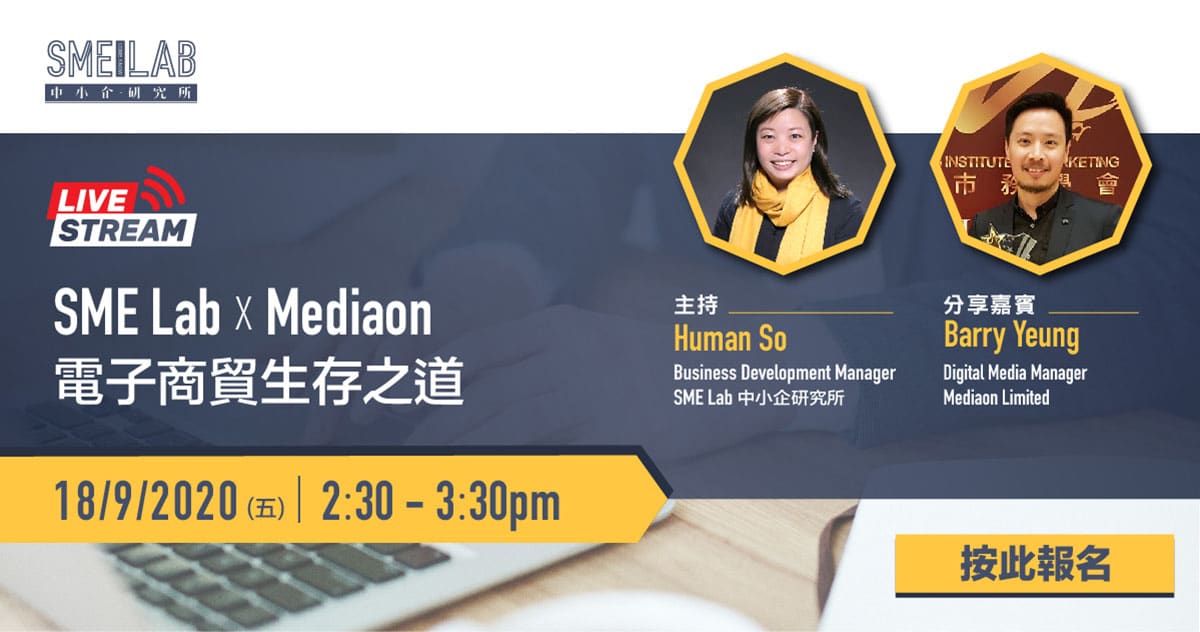 SME Lab x Media on 電子商貿生存之道 | SME Lab 中小企研究所