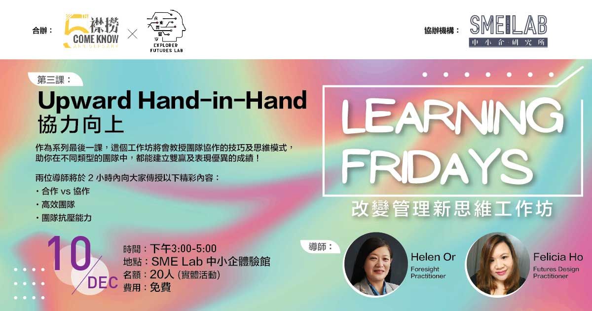 Learning Friday 改變管理新思維工作坊：第三課「Upward Hand-in-Hand﻿協力向上」 | SME Lab 中小企研究所