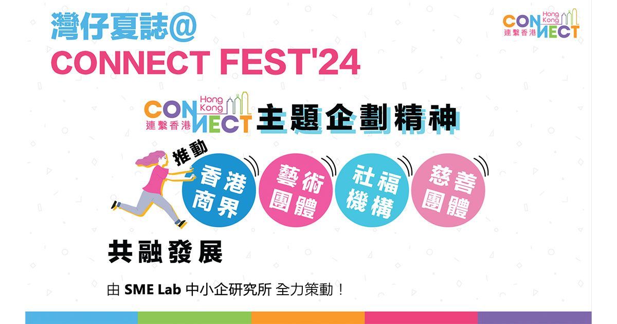 灣仔夏誌@CONNECT FEST‘24 主題企劃精神